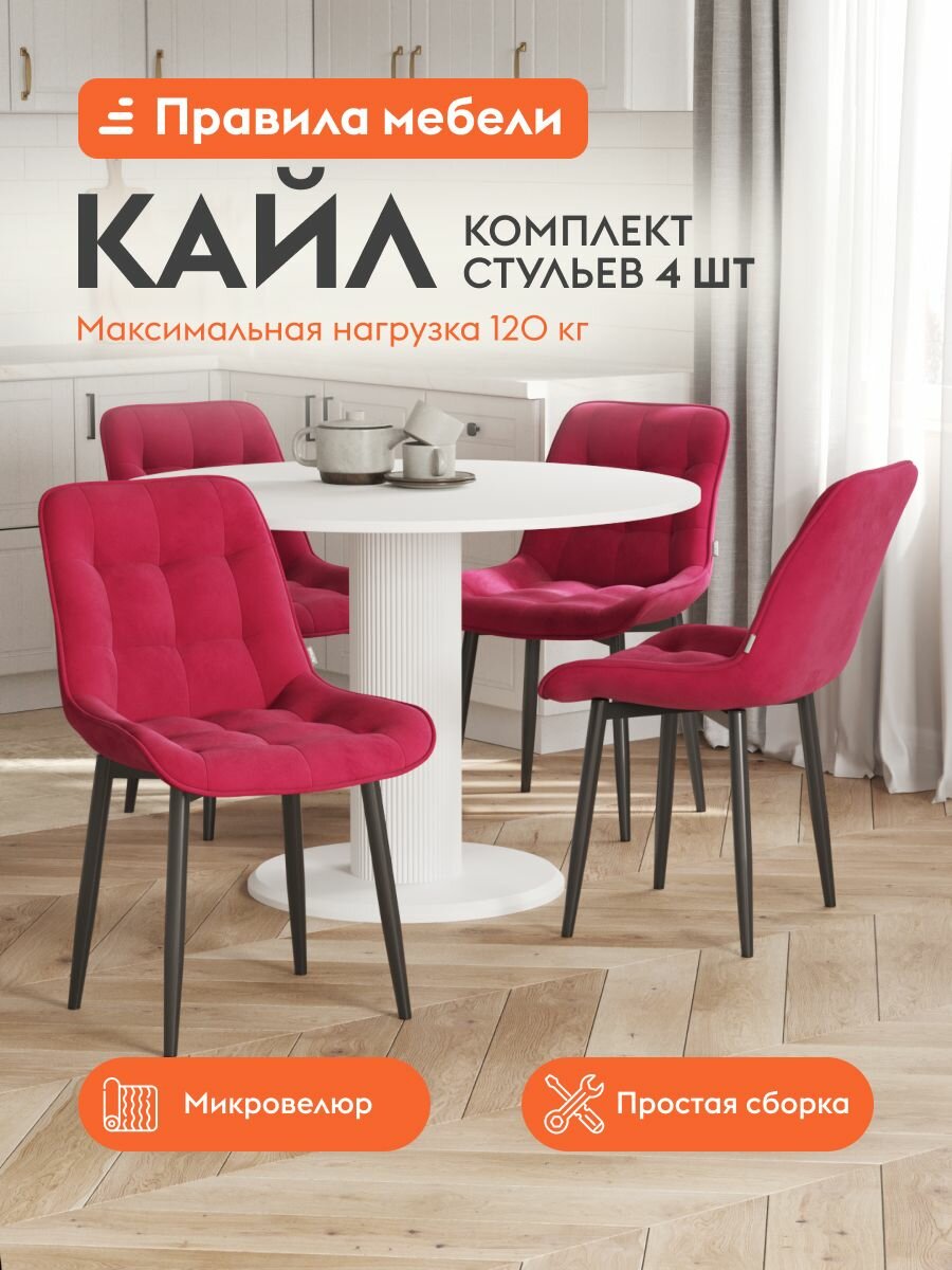 Комплект стульев для кухни Кайл 4 шт, с мягким сиденьем, без подлокотников, 49х54х86 см, Красный, микровелюр / Черный, металл