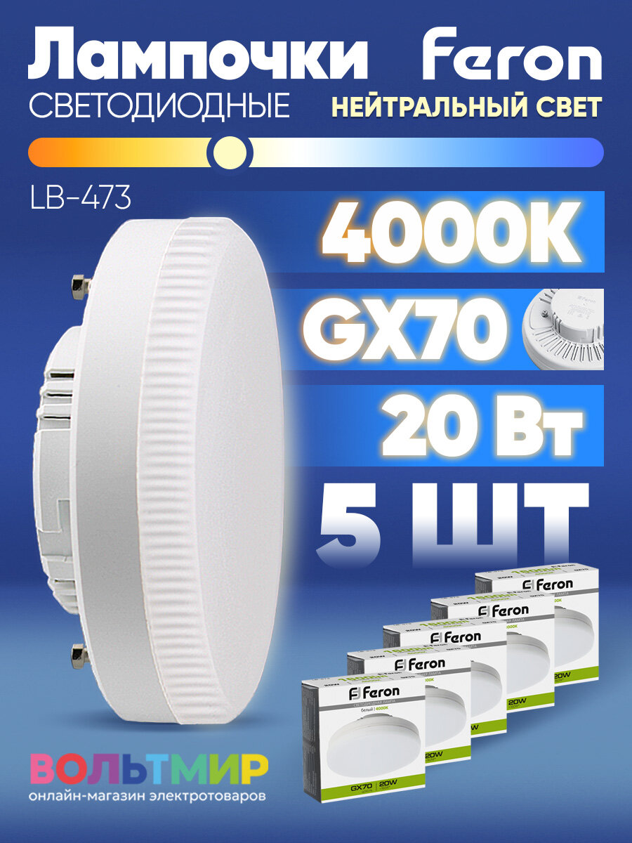 Лампа cветодиодная, (20W) 230V GX70 4000K, LB-473, Feron, 48307 5 шт.