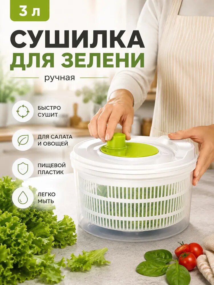 Сушилка для салата, зелени 1 ярусов, 3 л