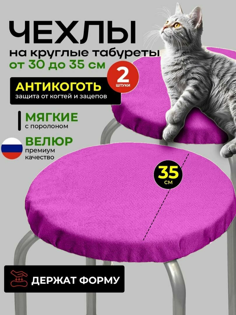 Подушка чехол на табурет круглый на резинке с поролоном 2 шт