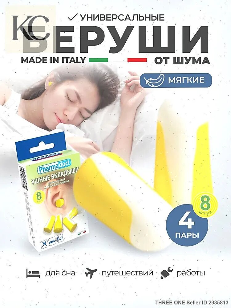 Беруши для сна многоразовые Pharmadoct, 8 шт 15 ДБ