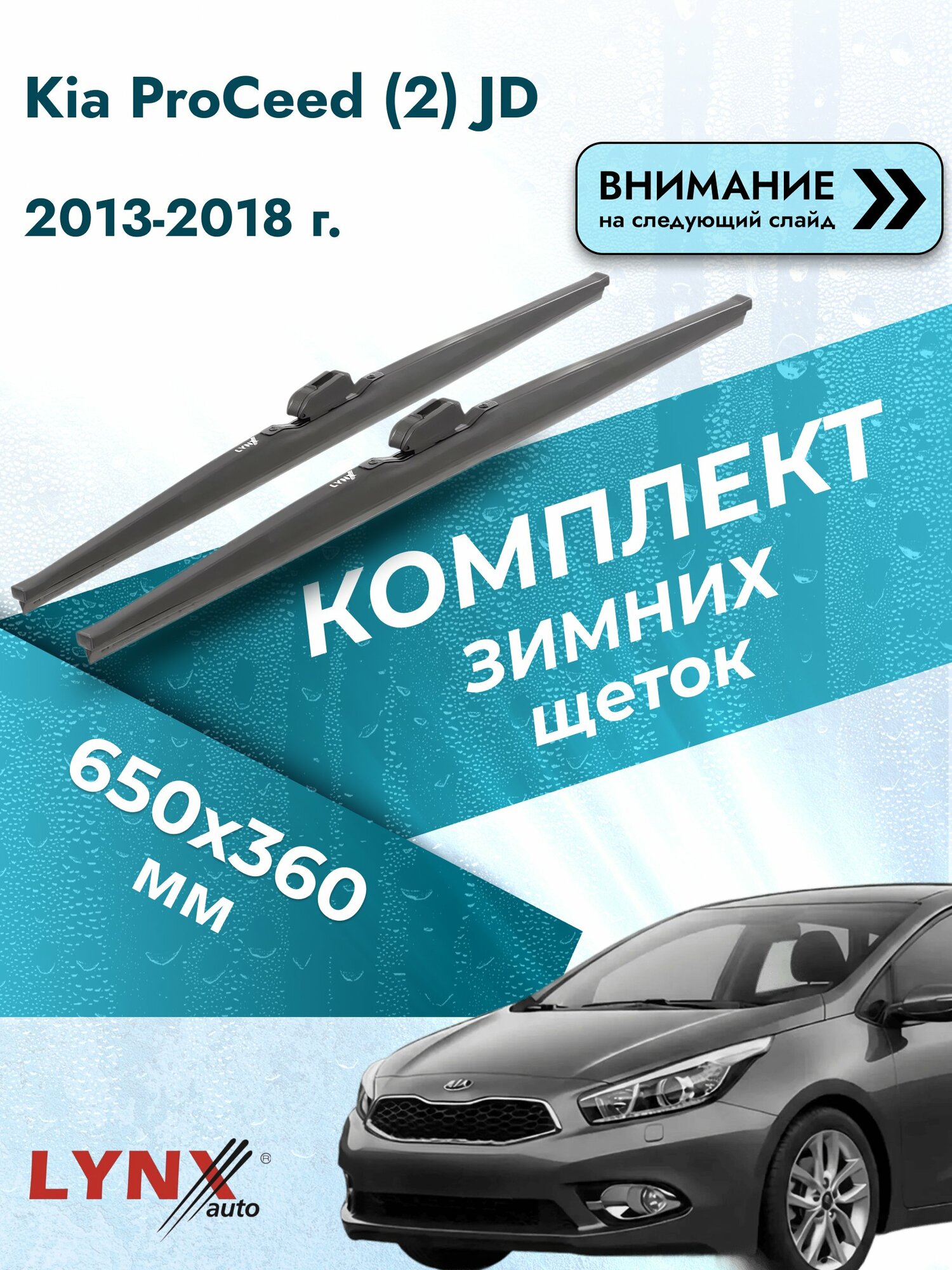 Дворники автомобильные зимние на Kia ProCeed (2) JD 2013-2018, Комплект щёток 650x360мм (LW650+LW360). Киа ПроСид