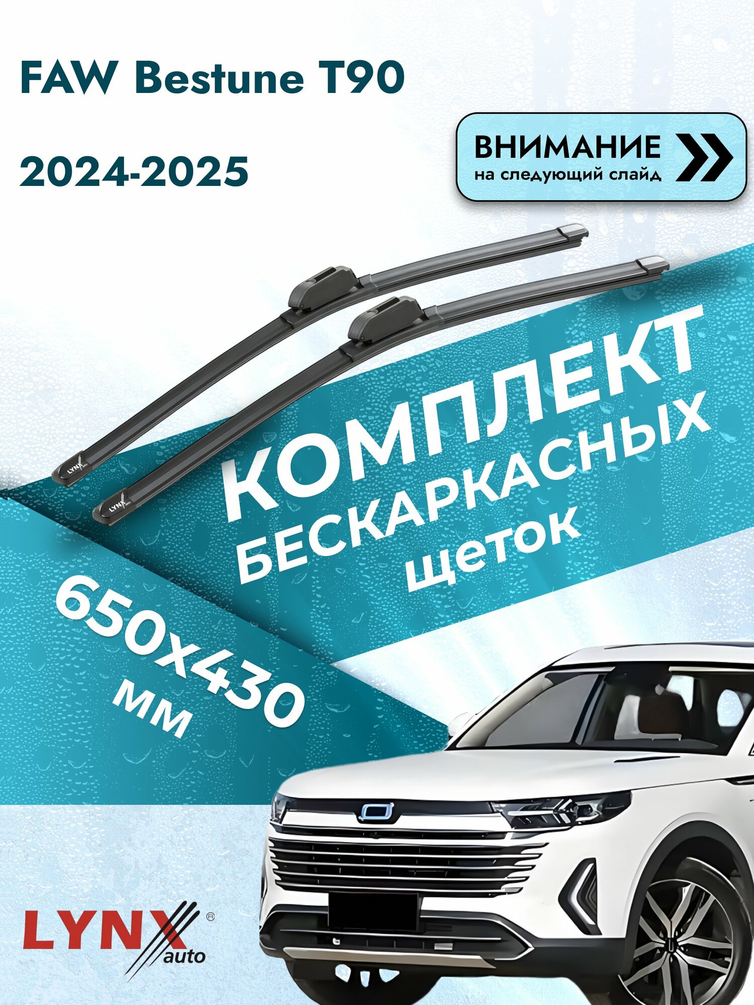 Дворники бескаркасные на FAW Bestune T90 2024-2025, Комплект щёток 650x430мм (ХF650+ХF430). ФАВ Бестюн T90