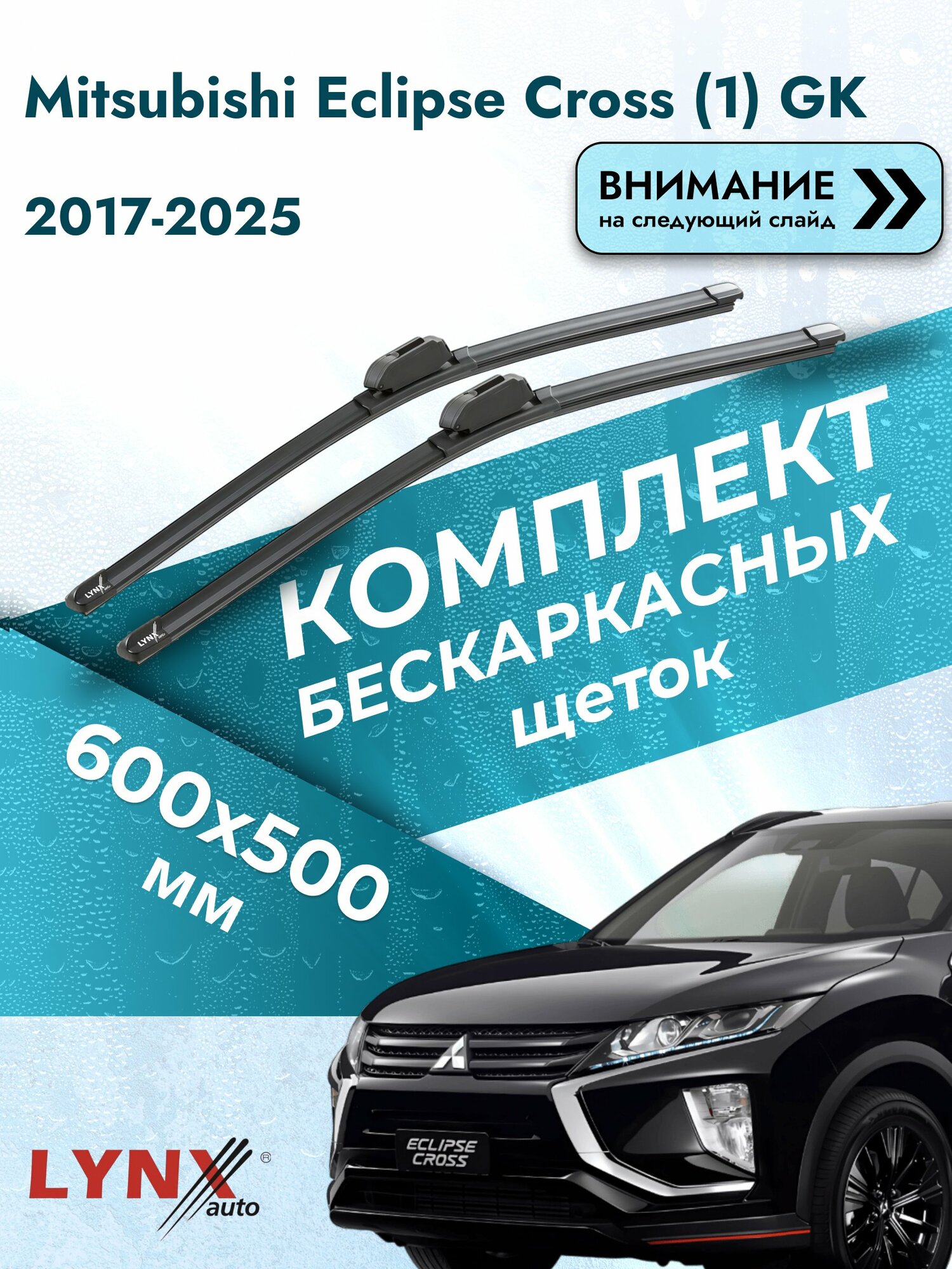 Дворники бескаркасные на Mitsubishi Eclipse Cross (1) GK 2017-2025, Комплект 600x500мм (ХF600+ХF500). Мицубиси