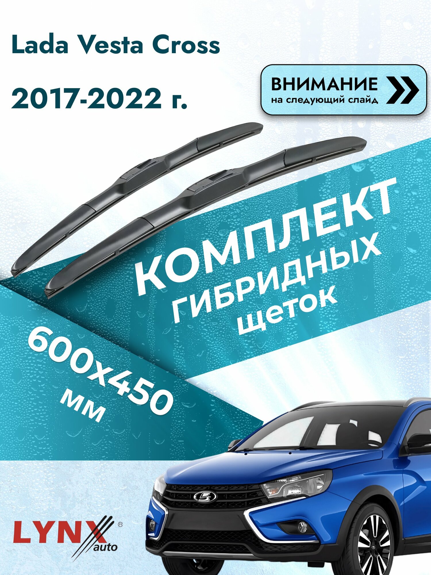 Дворники гибридные на Lada Vesta Cross 2017-2022, Комплект щёток 600x450мм (LХ600+LХ450). Лада Веста Кросс