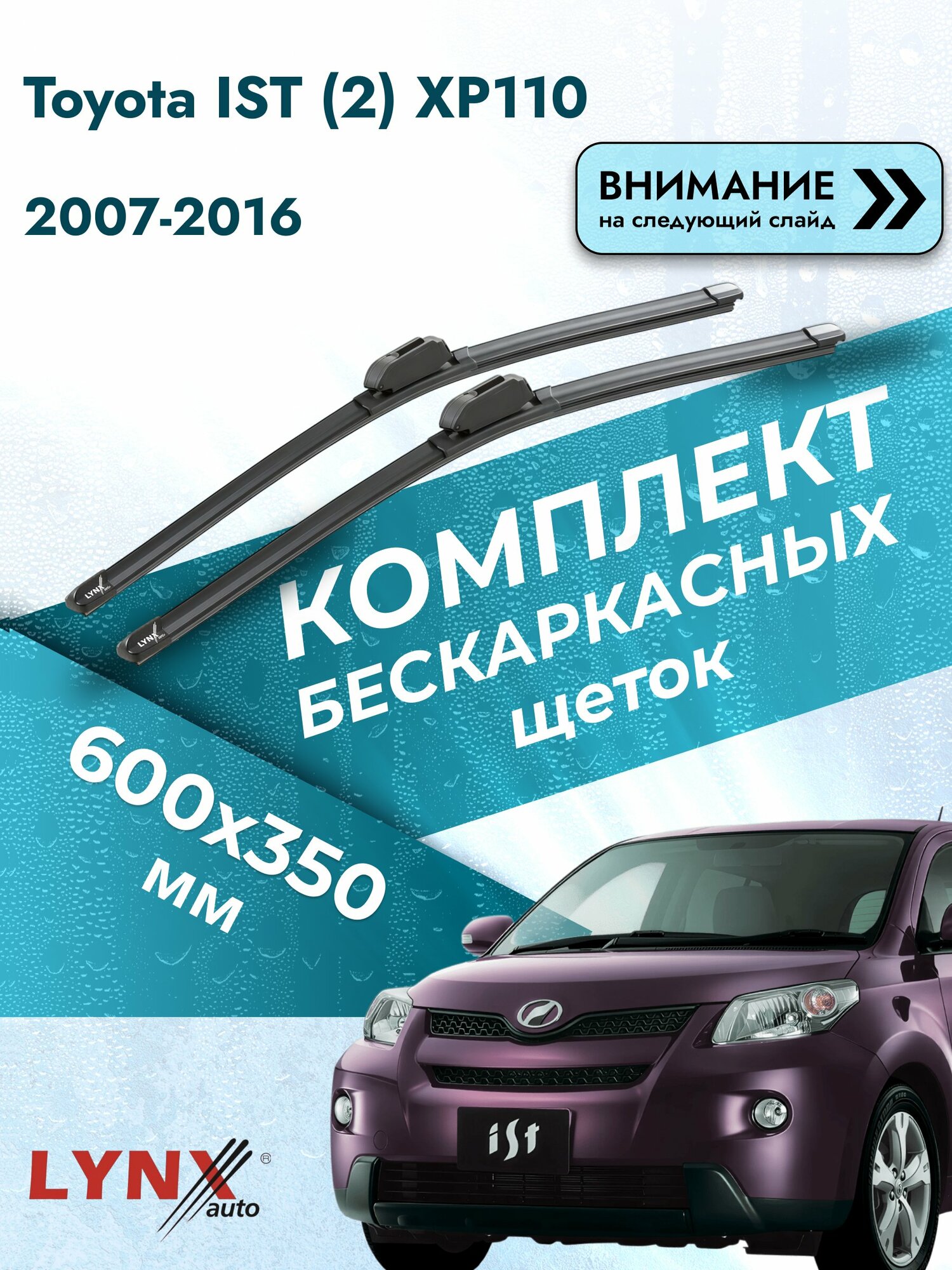 Дворники бескаркасные на Toyota IST (2) XP110 2007-2016, Комплект щёток 600x350мм (ХF600+ХF350). Тойота ИСТ