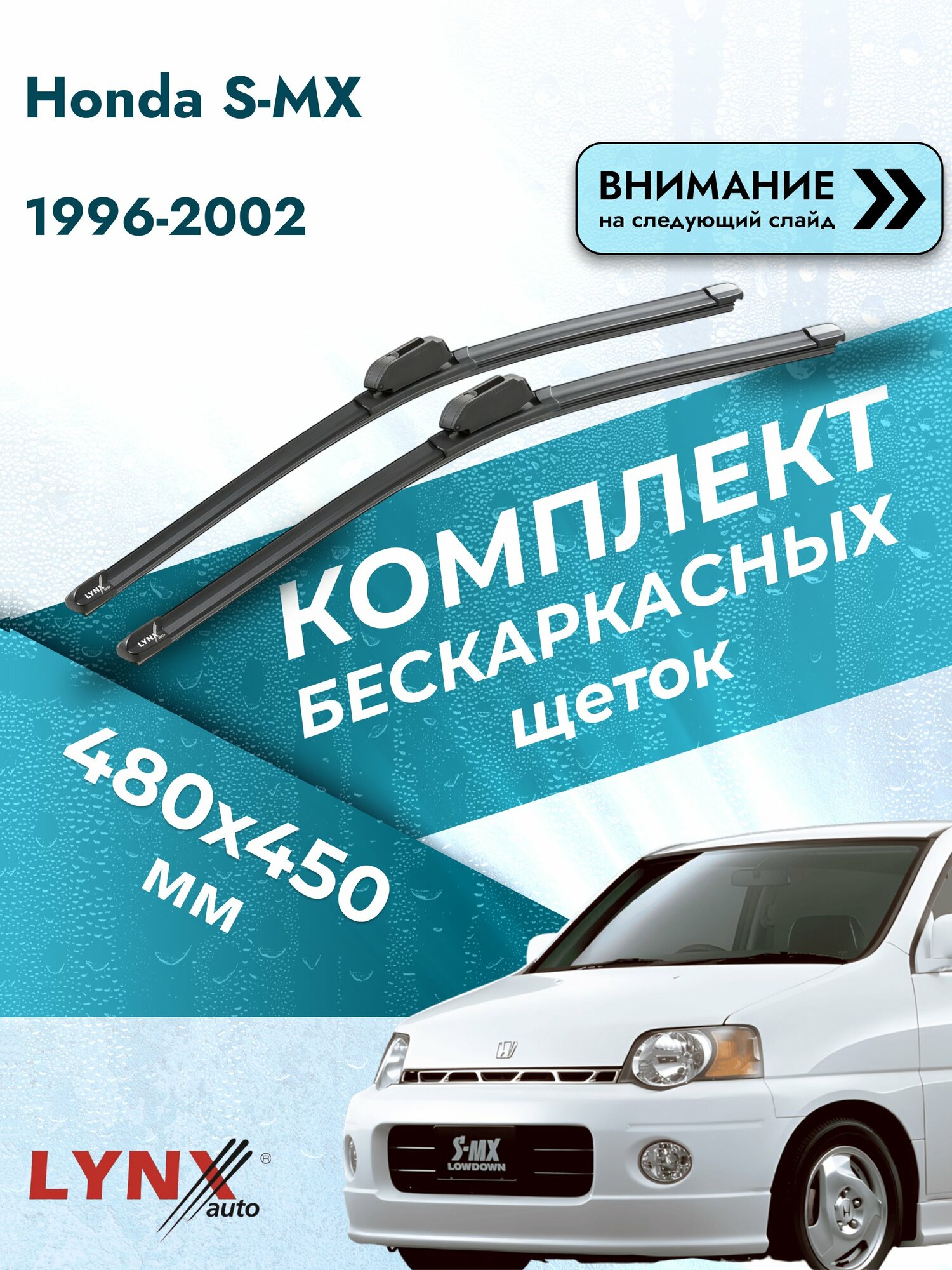 Дворники автомобильные бескаркасные на Honda S-MX 1996-2002, Комплект щёток 480x450мм (ХF480+ХF450). Хонда С-МХ