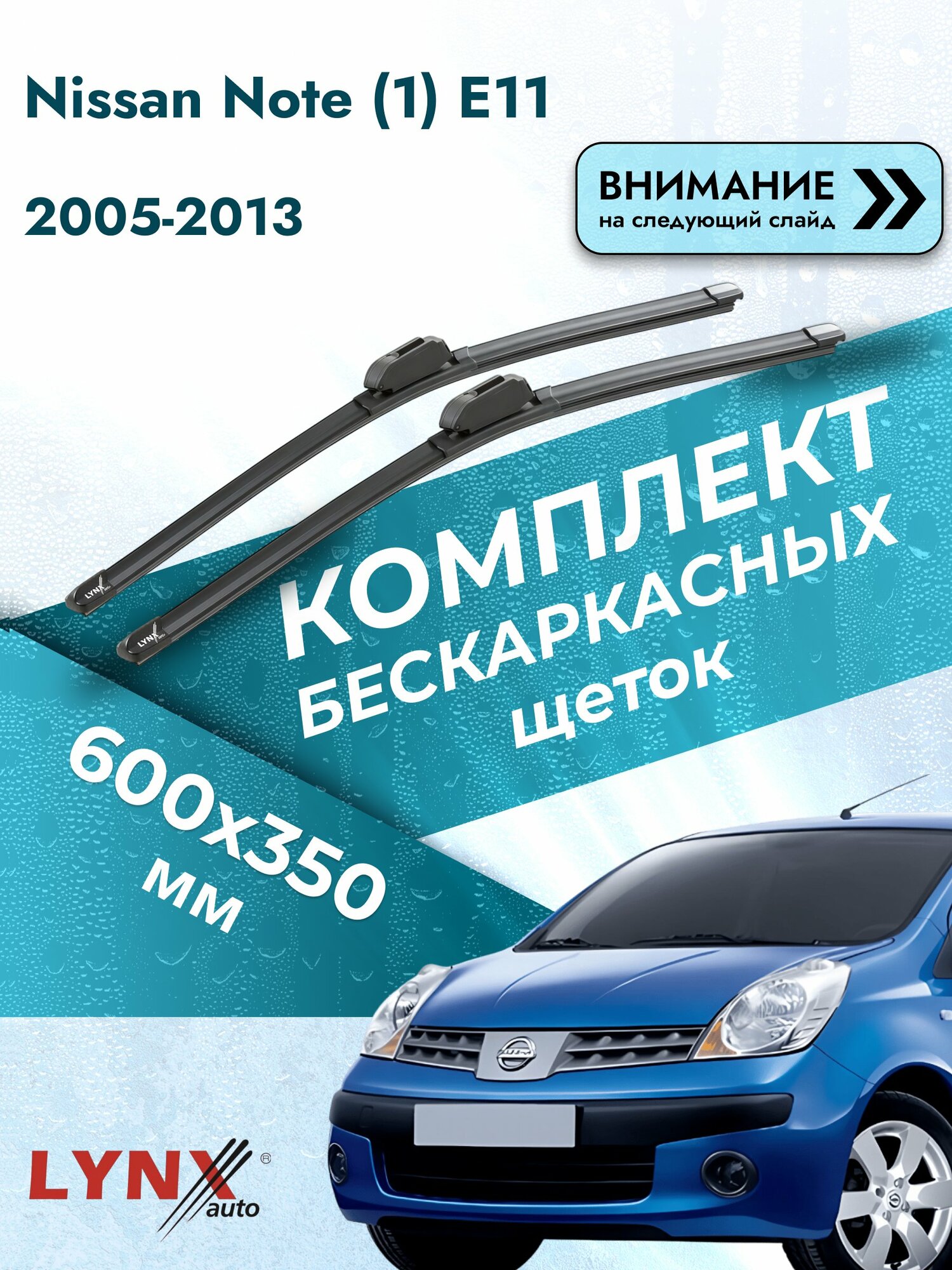 Дворники бескаркасные на Nissan Note (1) E11 2005-2013, Комплект щёток 600x350мм (ХF600+ХF350). Ниссан Ноут