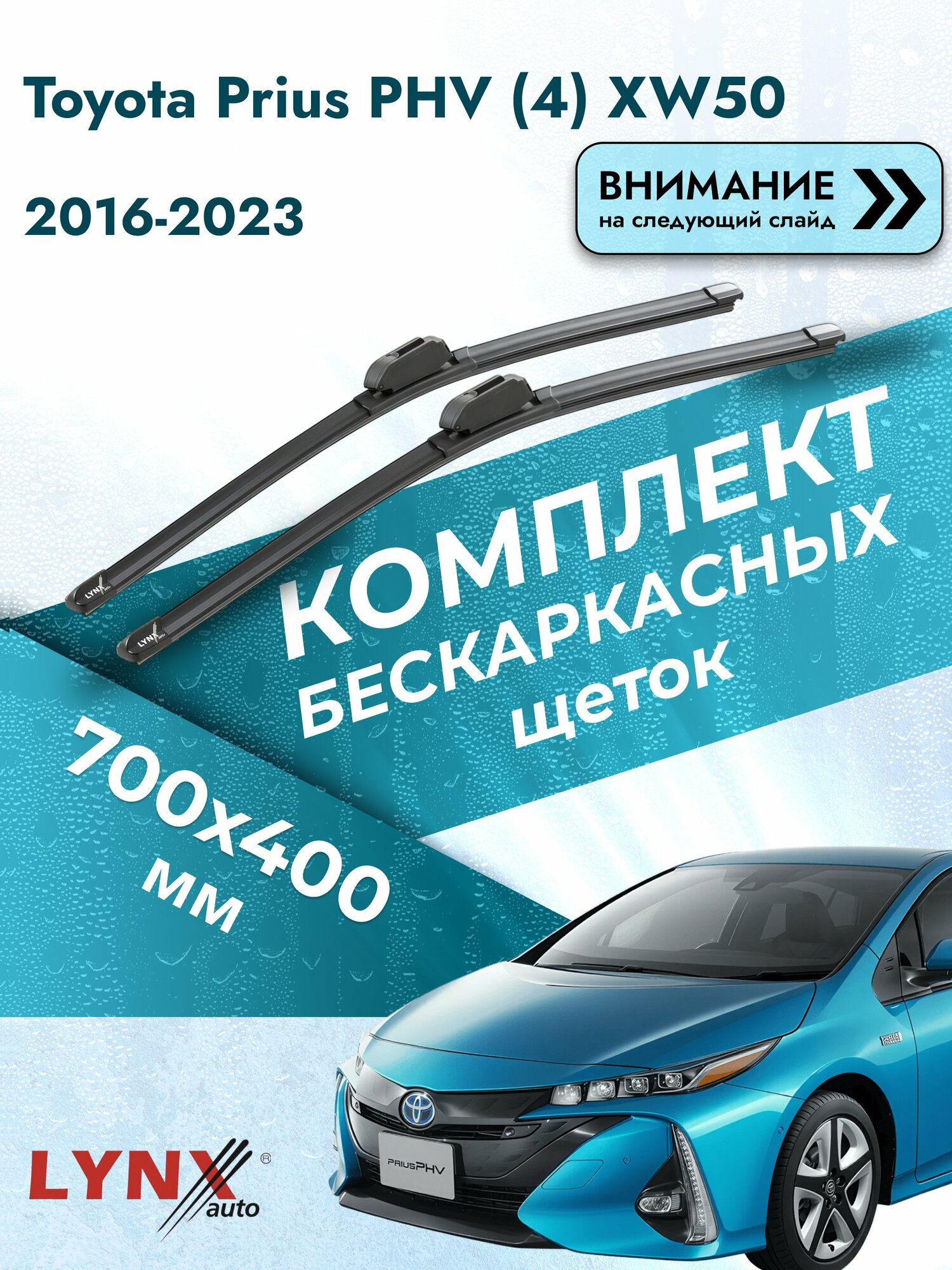 Дворники бескаркасные на Toyota Prius PHV (4) XW50 2016-2023, Комплект щёток 700x400мм (ХF700+ХF400). Тойота Приус ПХВ