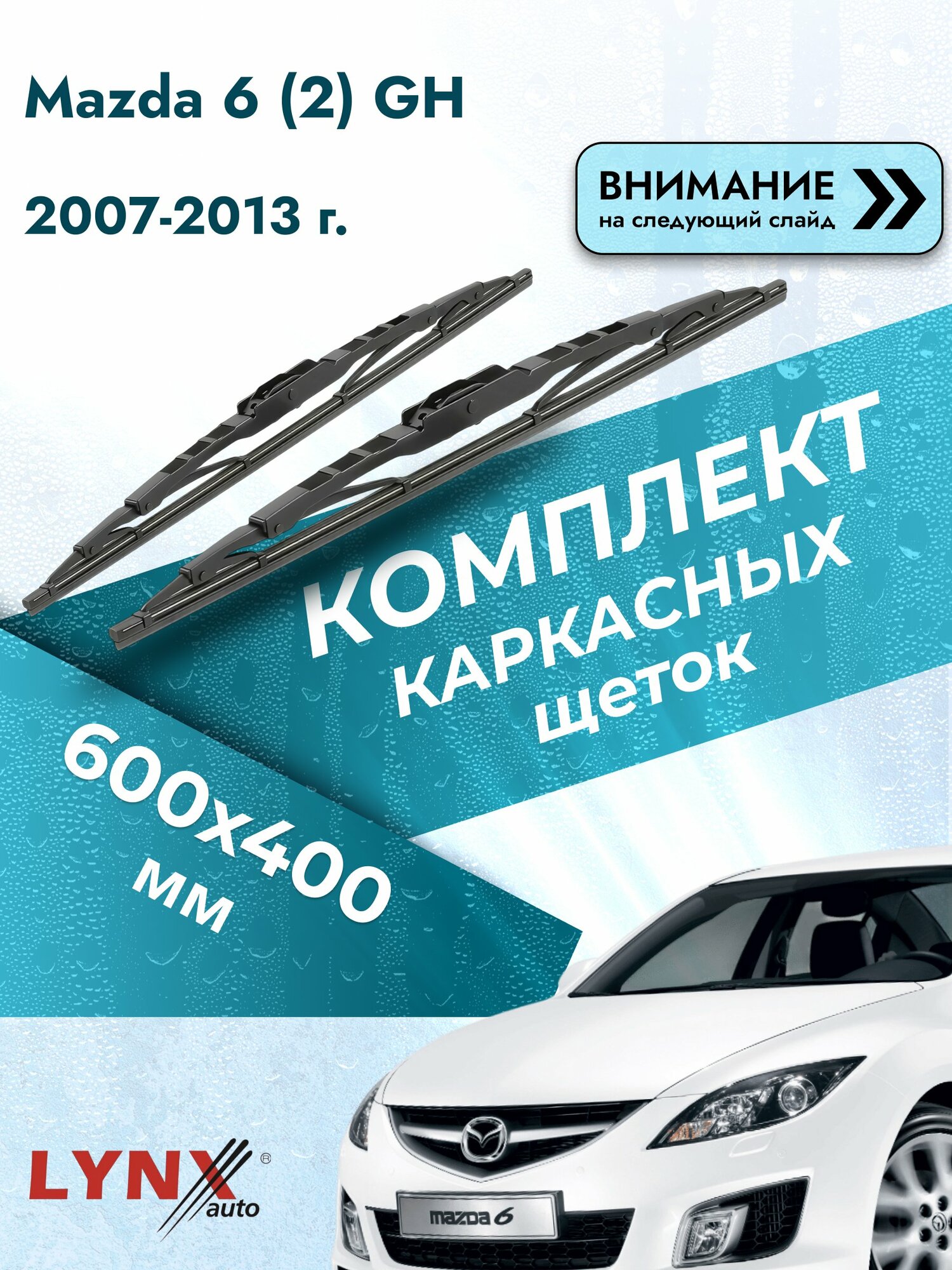 Дворники автомобильные каркасные на Mazda 6 (2) GH 2007-2013, Комплект щёток 600x400мм (600L+400L). Мазда 6
