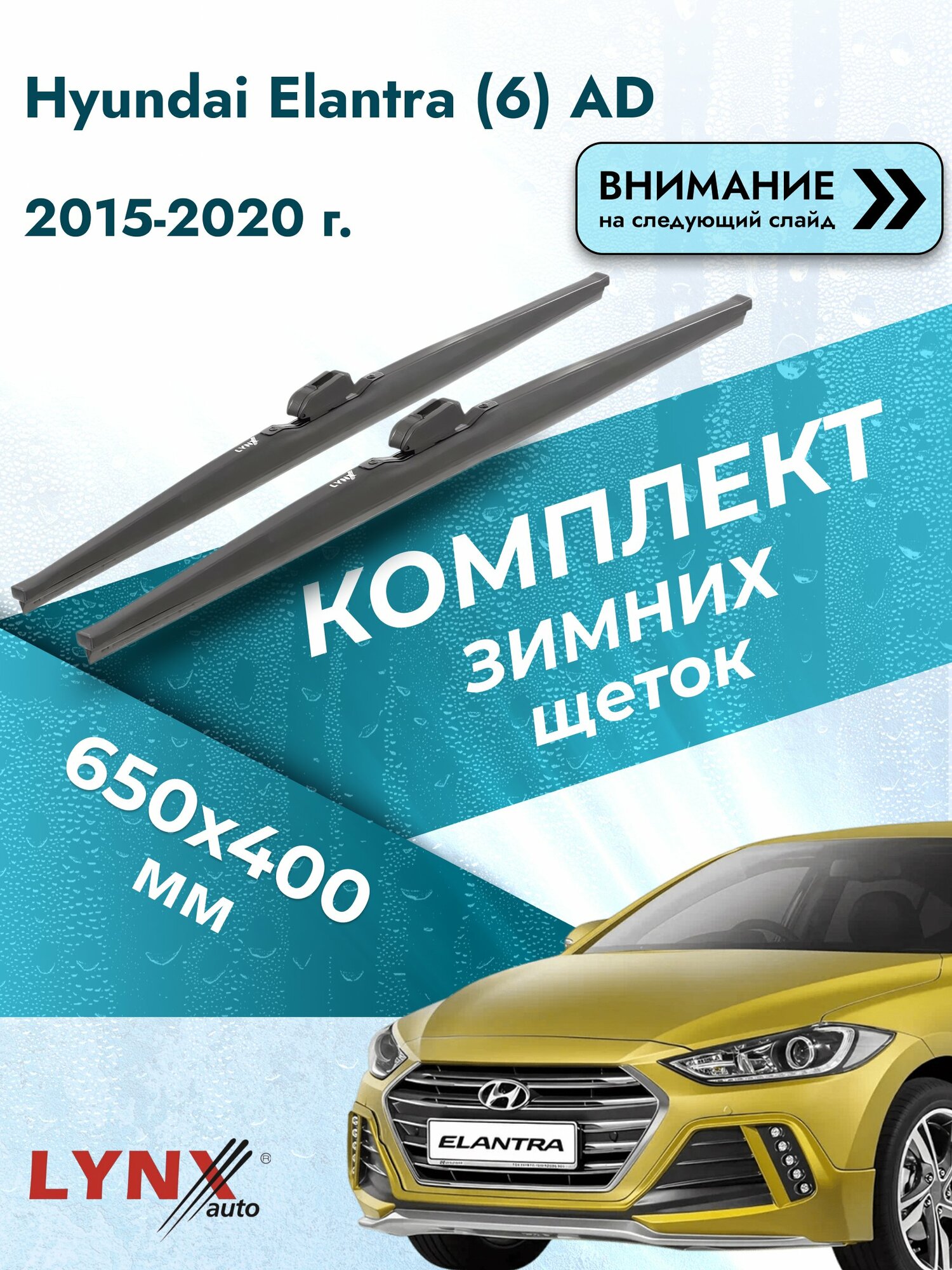 Дворники зимние на Hyundai Elantra (6) AD 2015-2020, Комплект щёток 650x400мм (LW650+LW400). Хендай Элантра