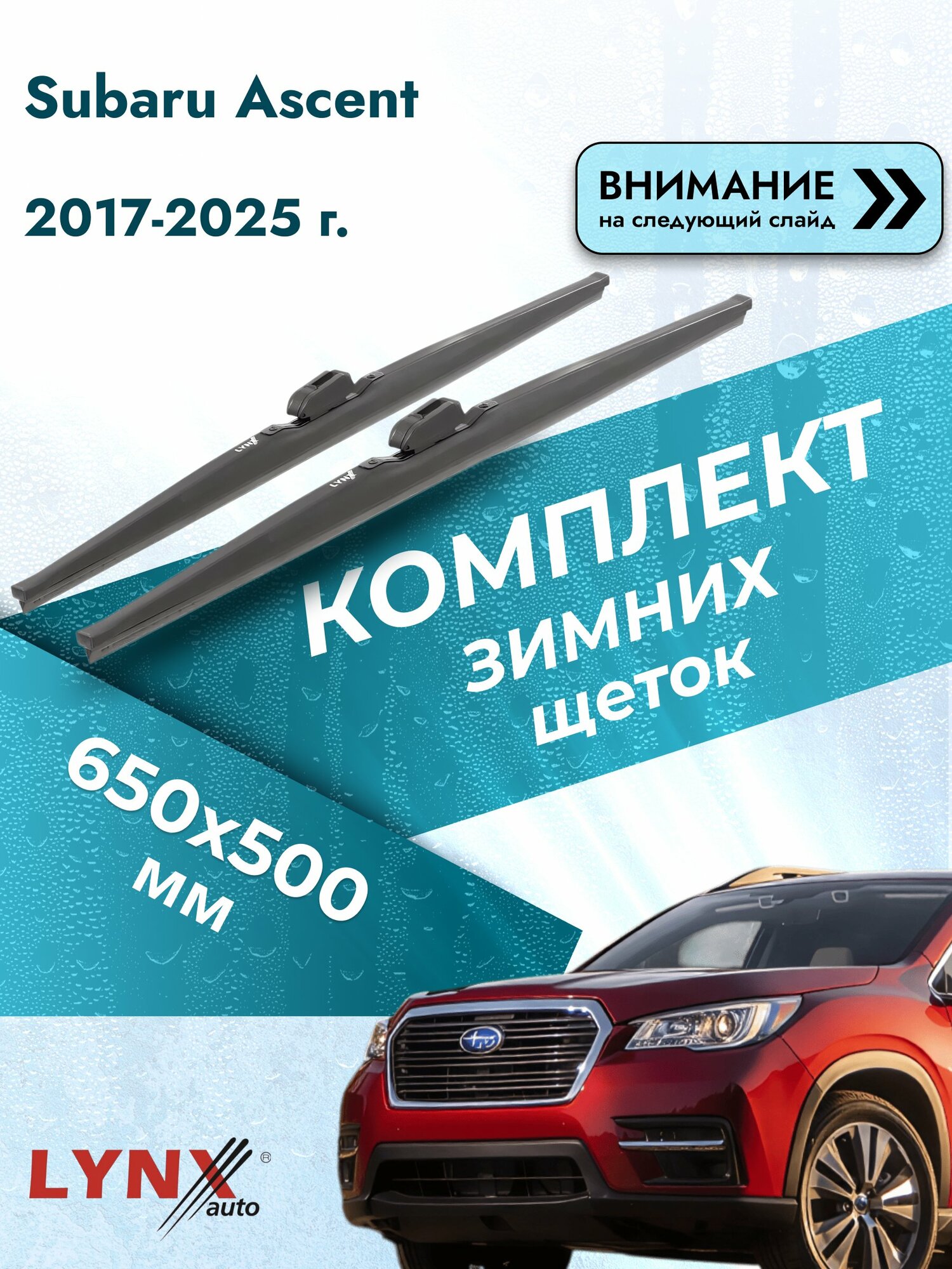 Дворники автомобильные зимние на Subaru Ascent 2017-2025, Комплект щёток 650x500мм (LW650+LW500). Субару Аскент