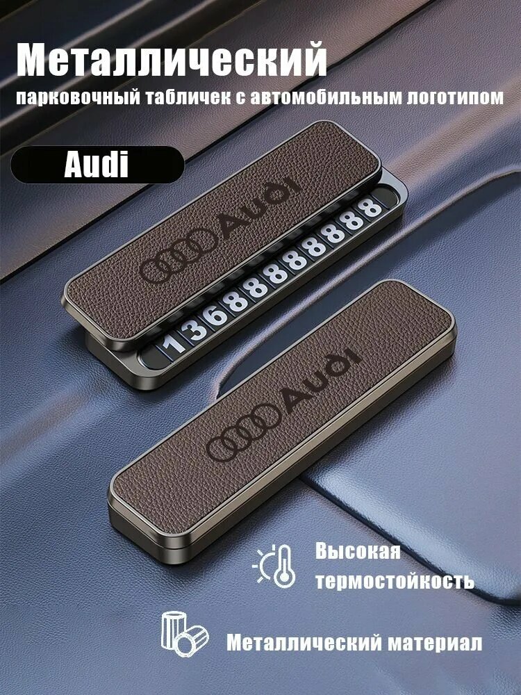Металлический парковочный номер для Audi коричневый