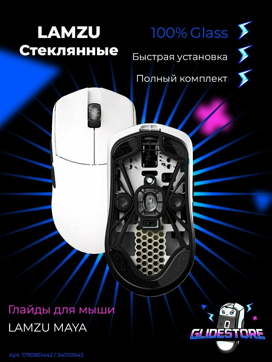 Стеклянные глайды для LAMZU MAYA / Стеклянные ножки для игровой мыши / LAMZU