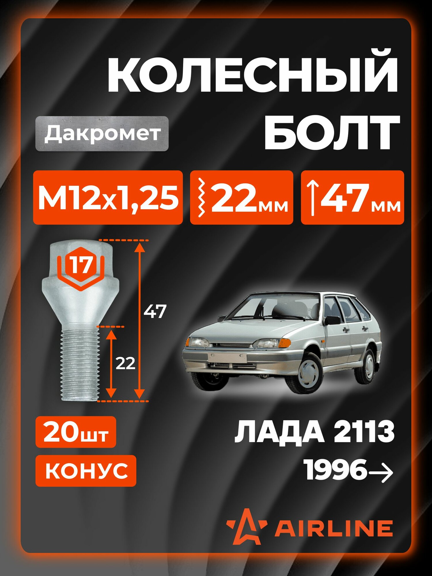 Болт колесный M12x1,25x22x47, конус, ключ 17, дакромет, 20 шт для а/м Лада/Fiat AIRLINE ABLT324