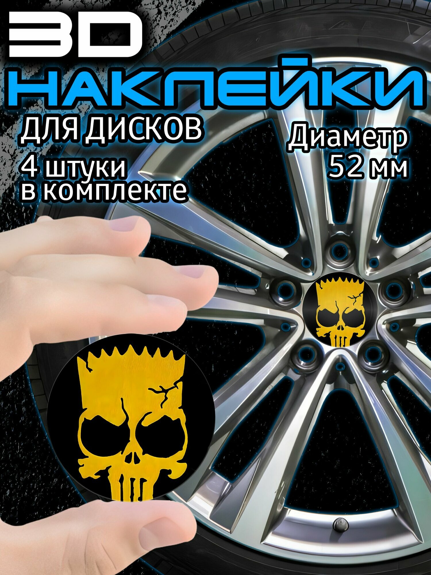 3Д Наклейки на колеса авто