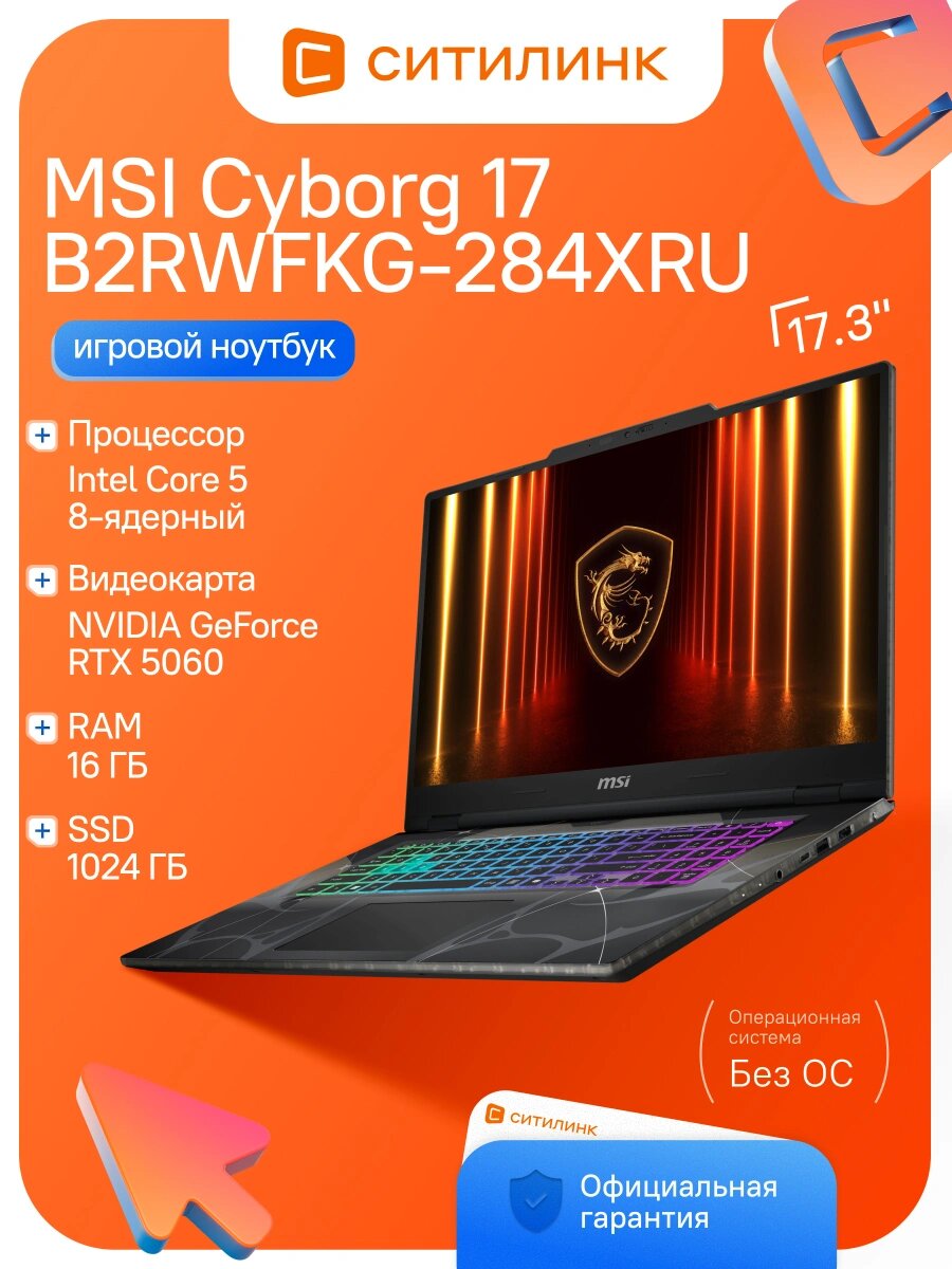 Ноутбук MSI 17.3" Cyborg 17 B2RWFKG-284XRU Core 5 210H/16Gb/SSD1Tb/8Gb/DOS/черный