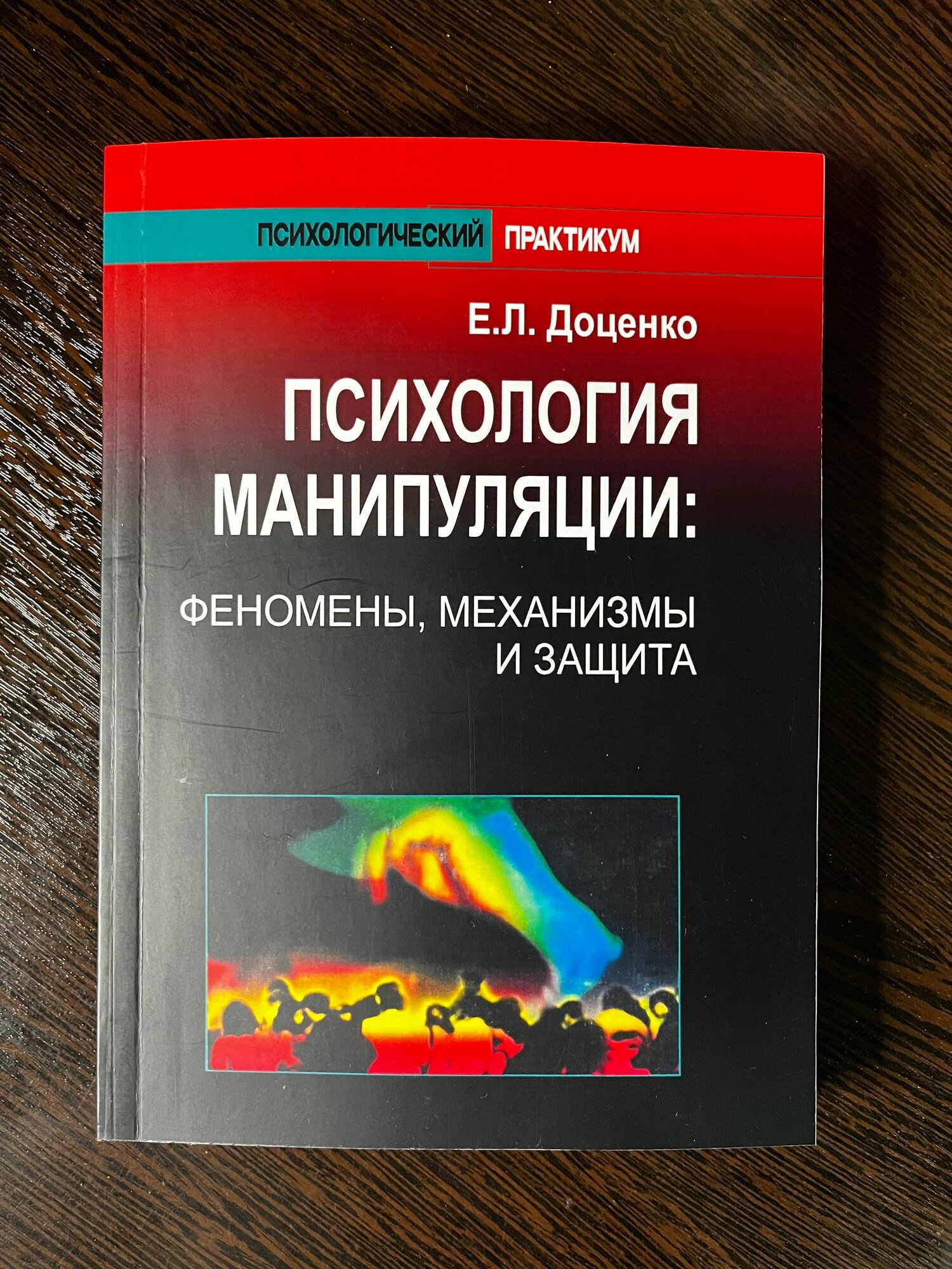 Психология манипуляции: феномены, механизмы, защита