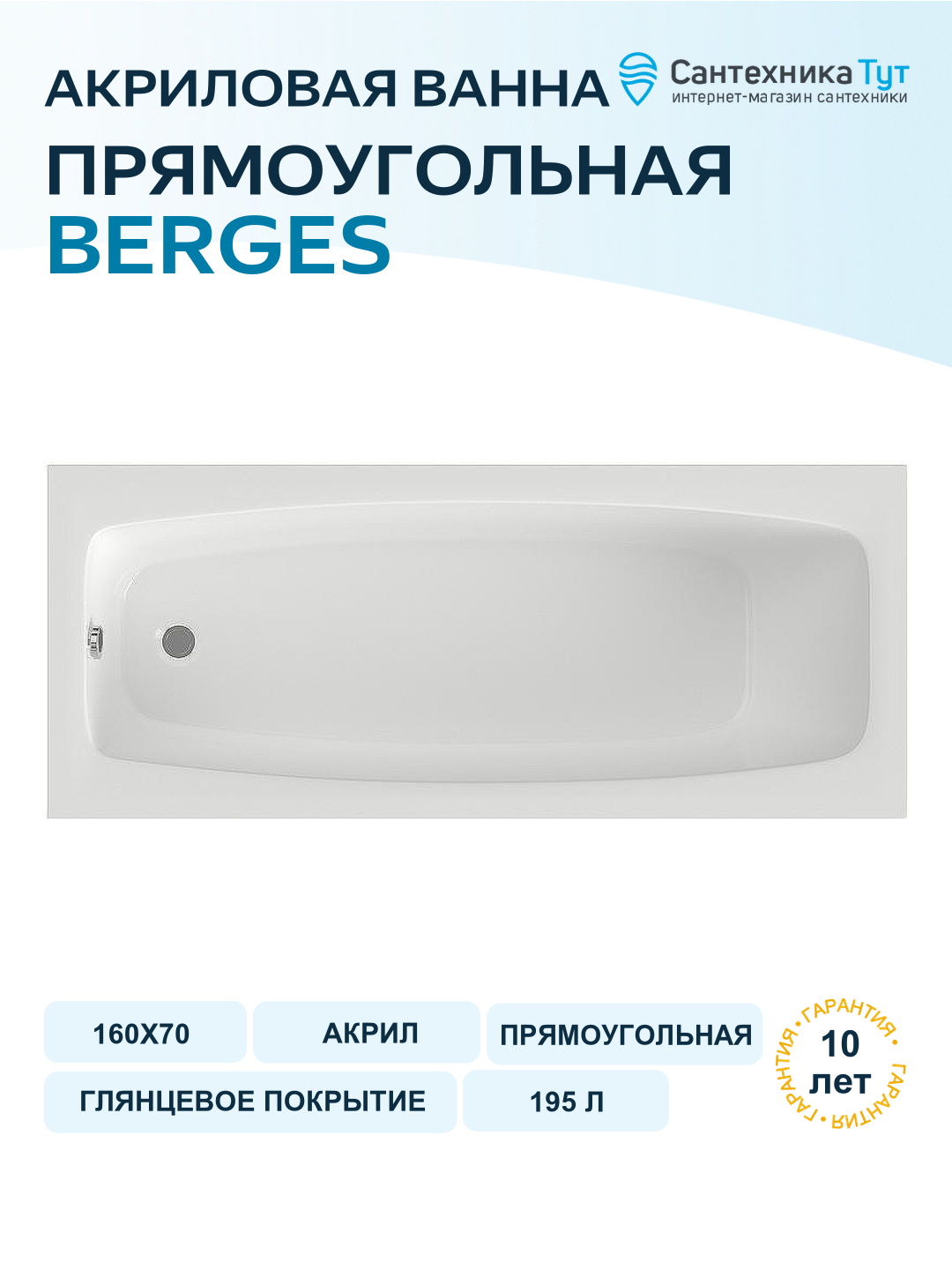Акриловая ванна Berges Feya 160x70 050011 без гидромассажа белый акрил