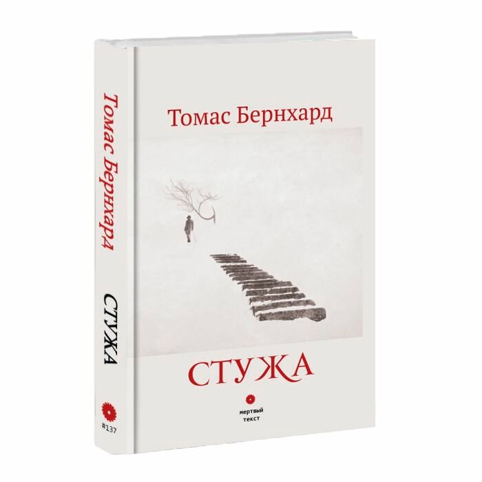Стужа. Томас Бернхард