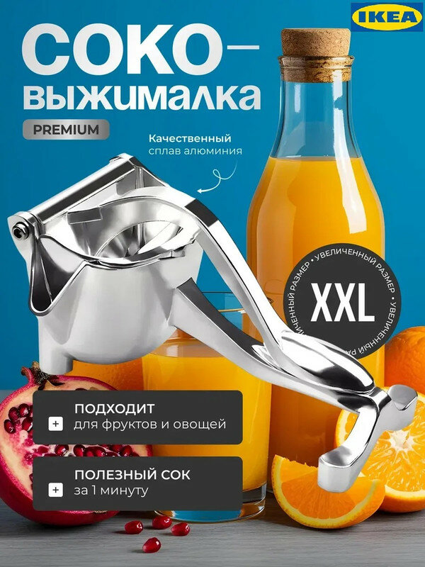 IKEA Ручная соковыжималка