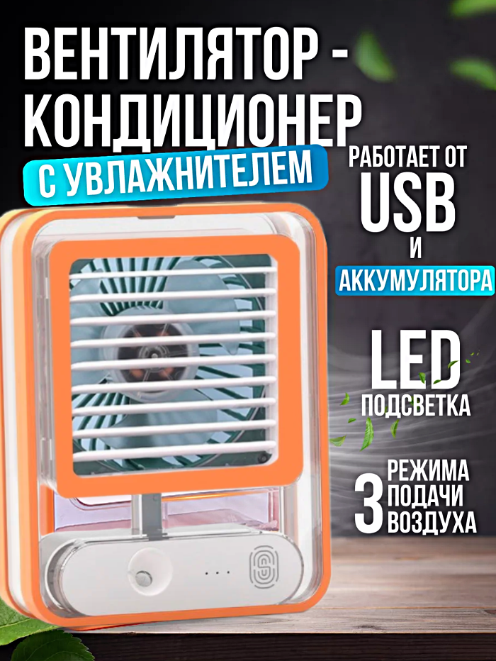 Настольный вентилятор с подставкой, Увлажнитель воздуха портативный, 3 режима скорости, Оранжевый