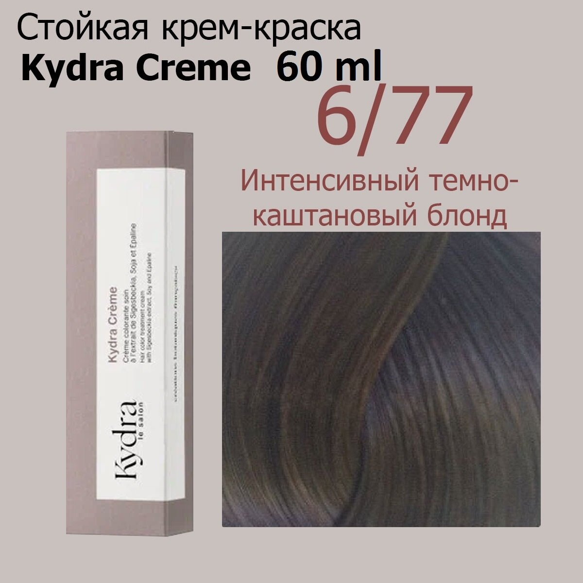 Kydra Creme 6/77 INTENSE DARK CHESTNUT BLONDE - Интенсивный темно-каштановый блонд Стойкая крем-краска (Кидра) 60 мл