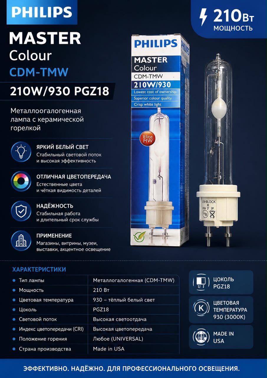 Philips Лампочка Master Colour CDM-TMW 210W/930 PGZ18 801743XX