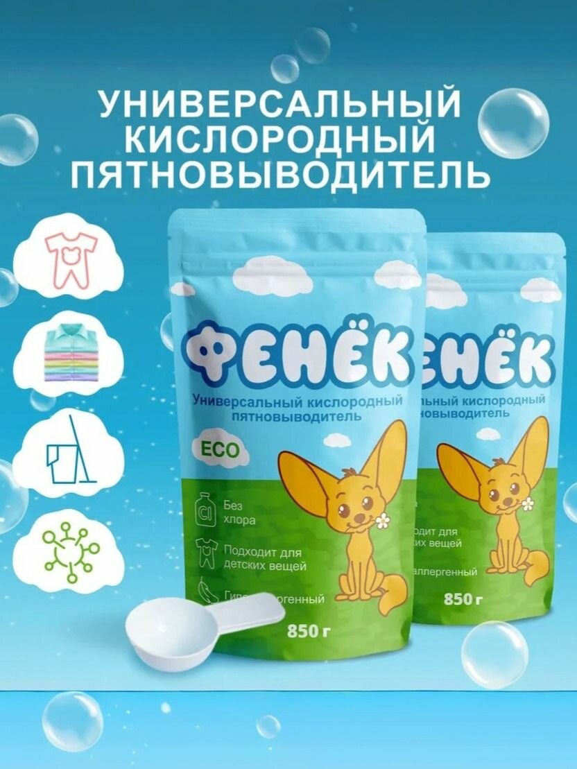 Кислородный очиститель Фенёк 2 шт, пятновыводитель для белого и цветного белья, отбеливатель