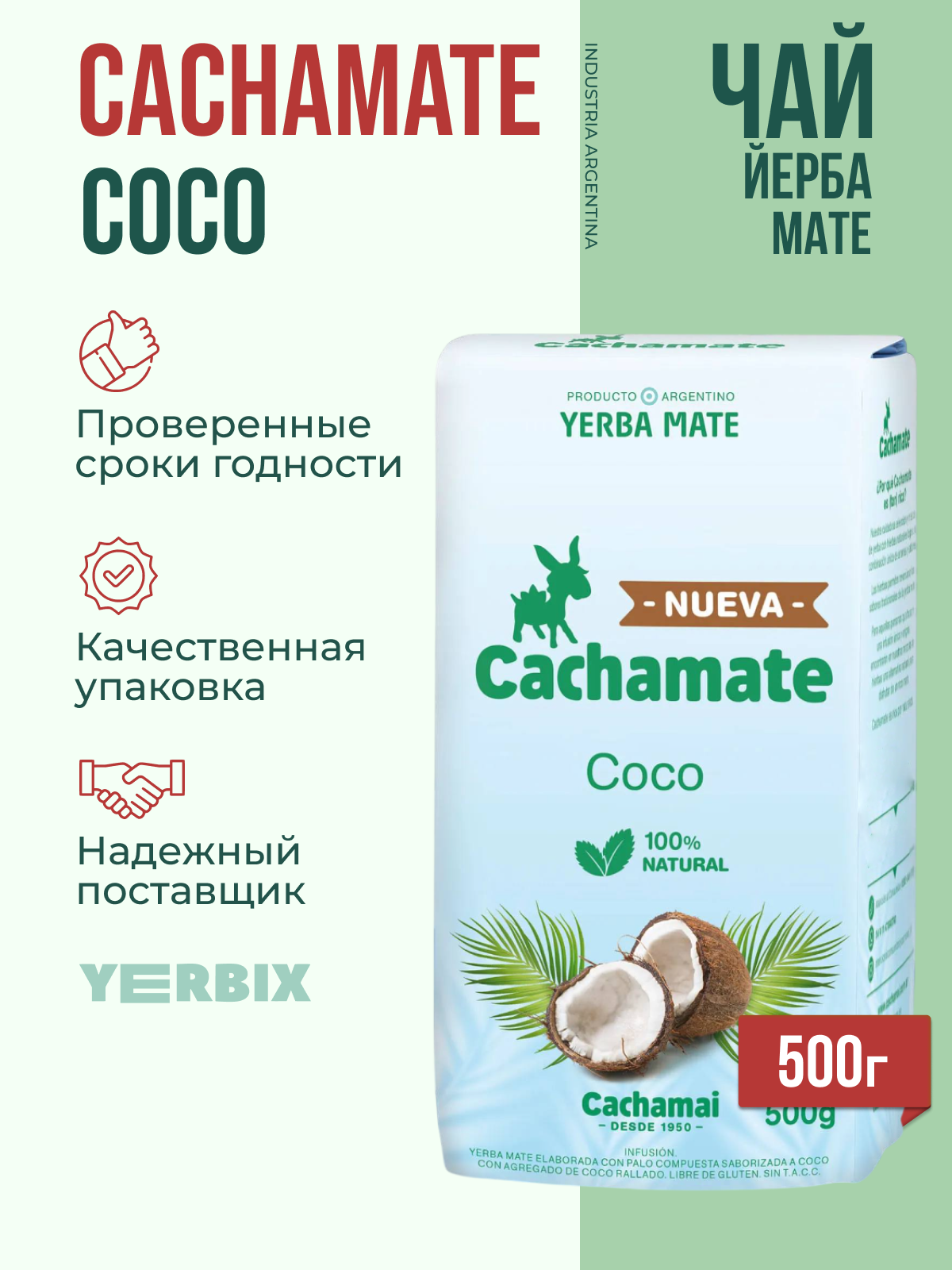 Мате чай CACHAMATE Coco, 500 гр. (йерба матэ)