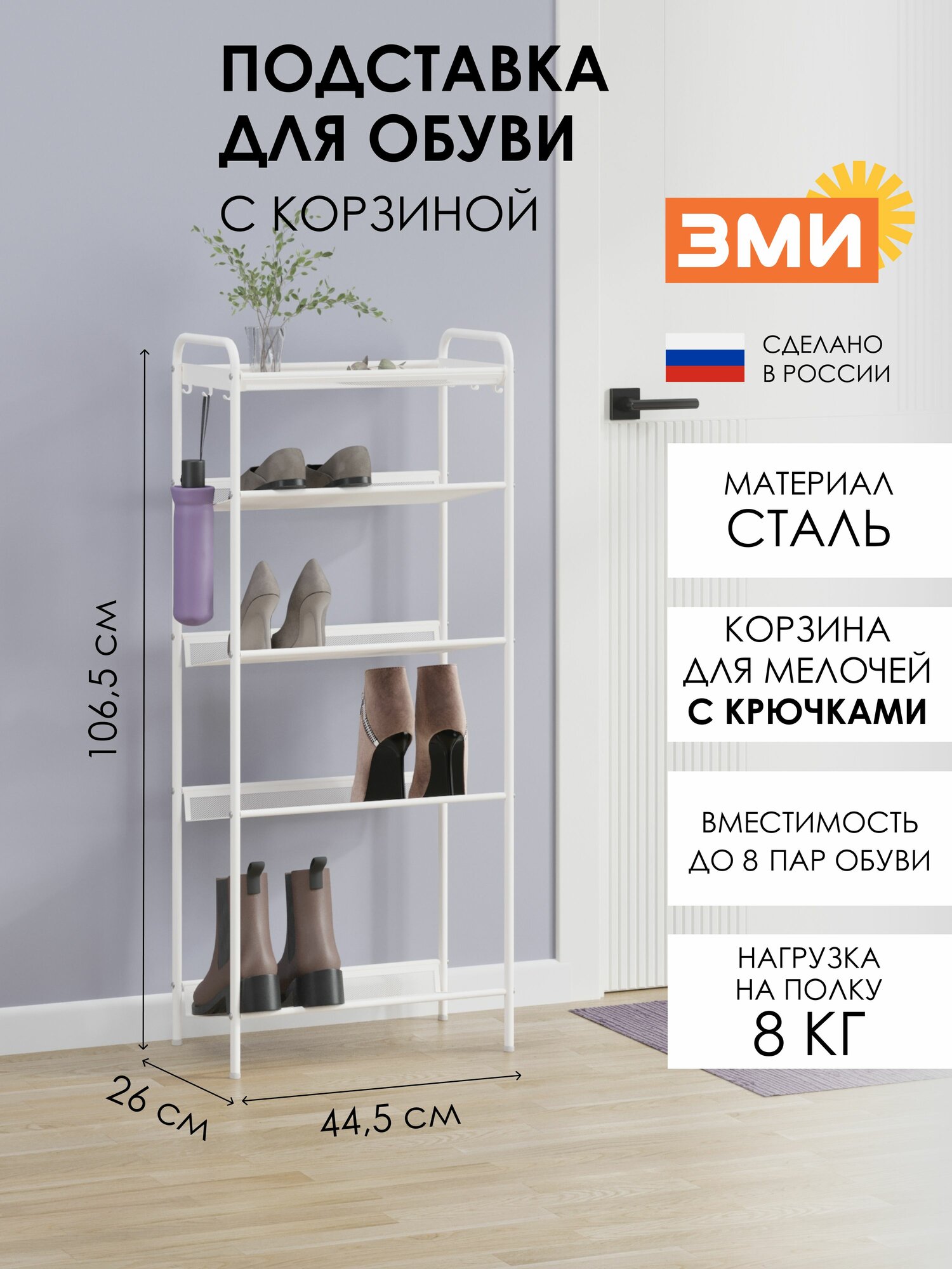 Обувница ЗМИ Женева 15, этажерка в прихожую на 8 пар обуви, 4 металлические полки с корзиной, белая