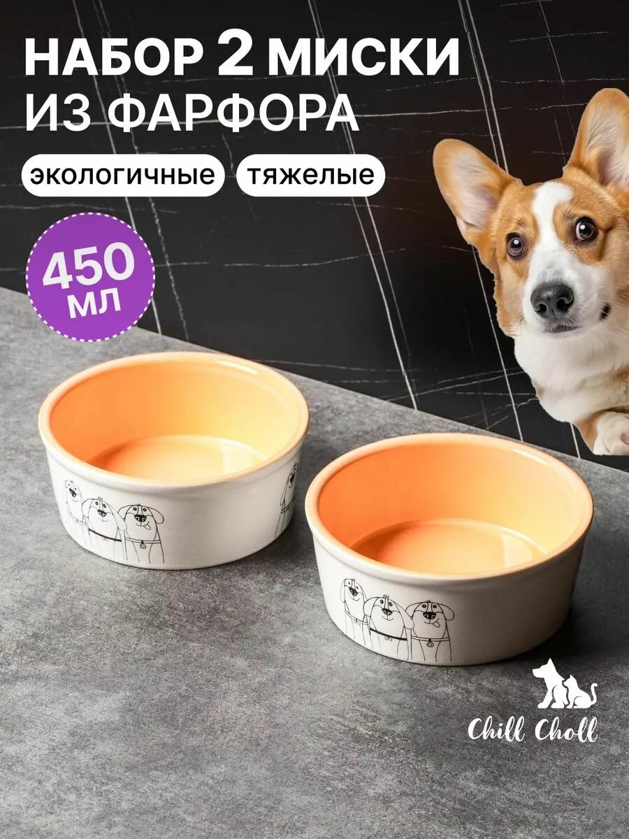 Миска для собак Набор 2 шт Chill Choll Пёсики / по 450 мл/ оранжевые внутри/ керамические, устойчивые, тяжелые