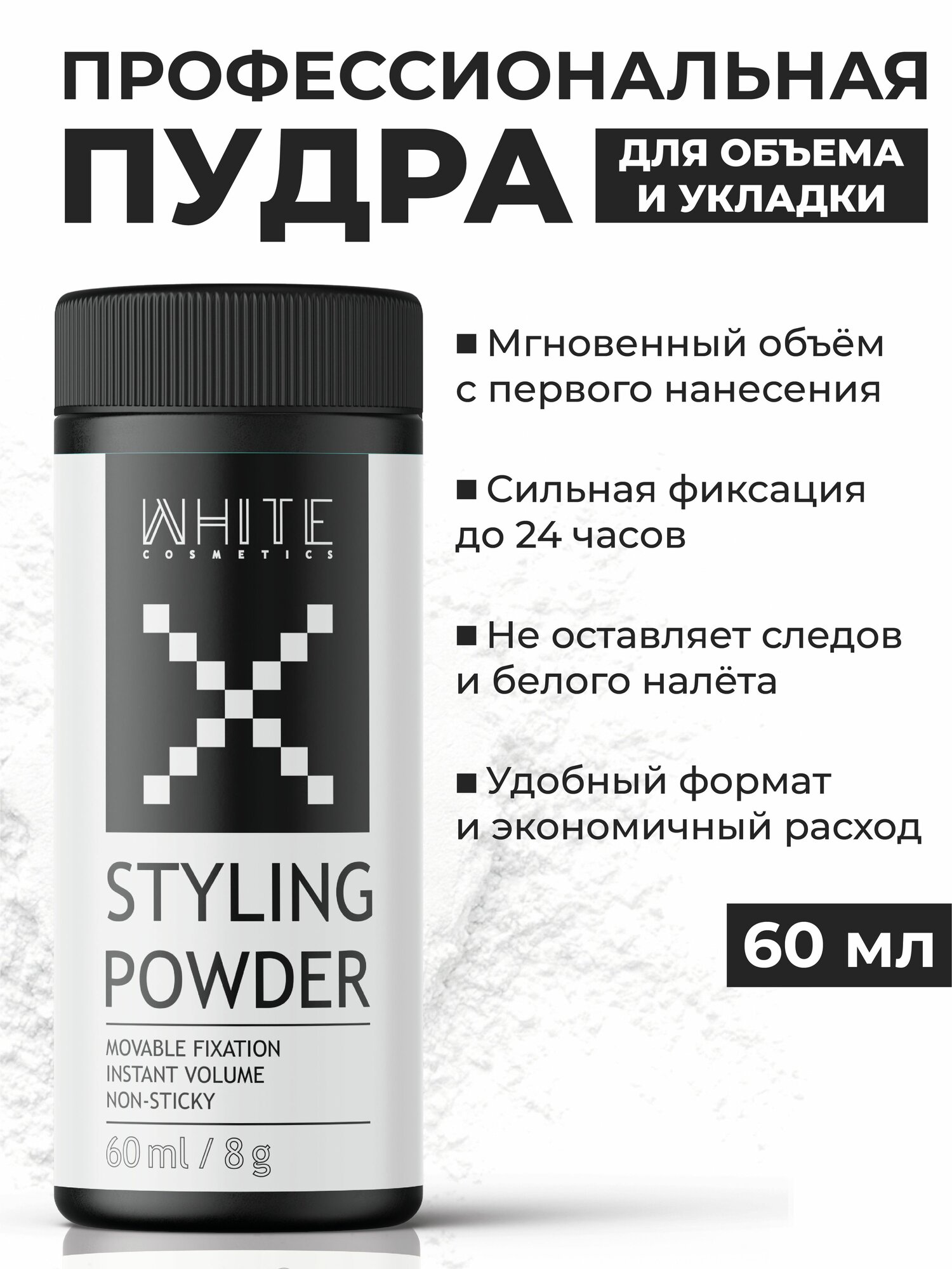 WHITE Пудра для укладки волос