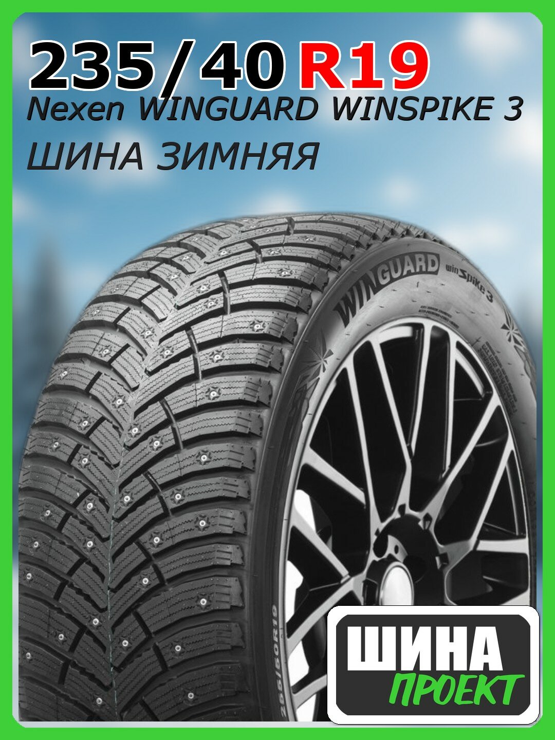 Шина зимняя шипованная Nexen 235/40/19 T 96 WINGUARD WINSPIKE 3 XL Ш. для легковых автомобилей NXK11124