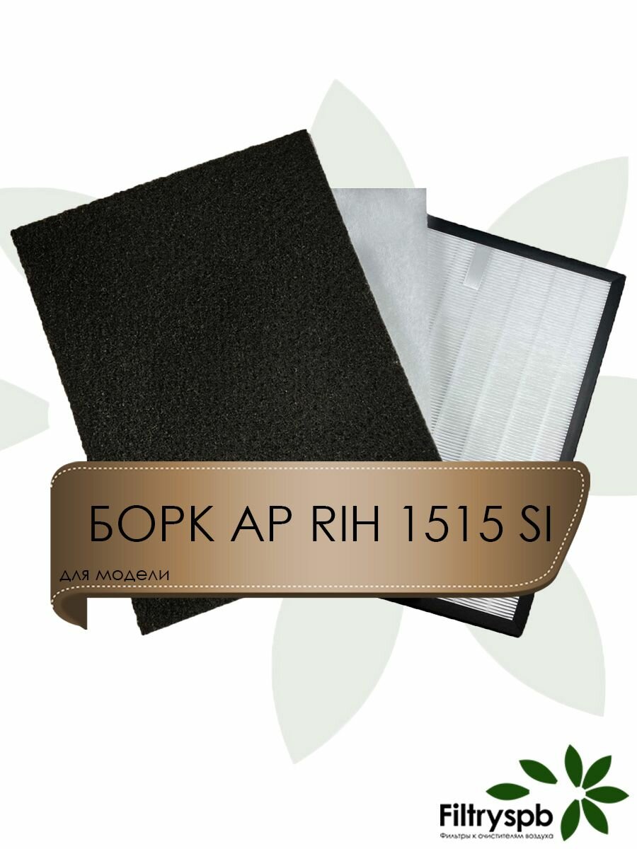 Фильтр Filrtyspb HEPA H13+Уголь для борк AP RIH 1515 SI