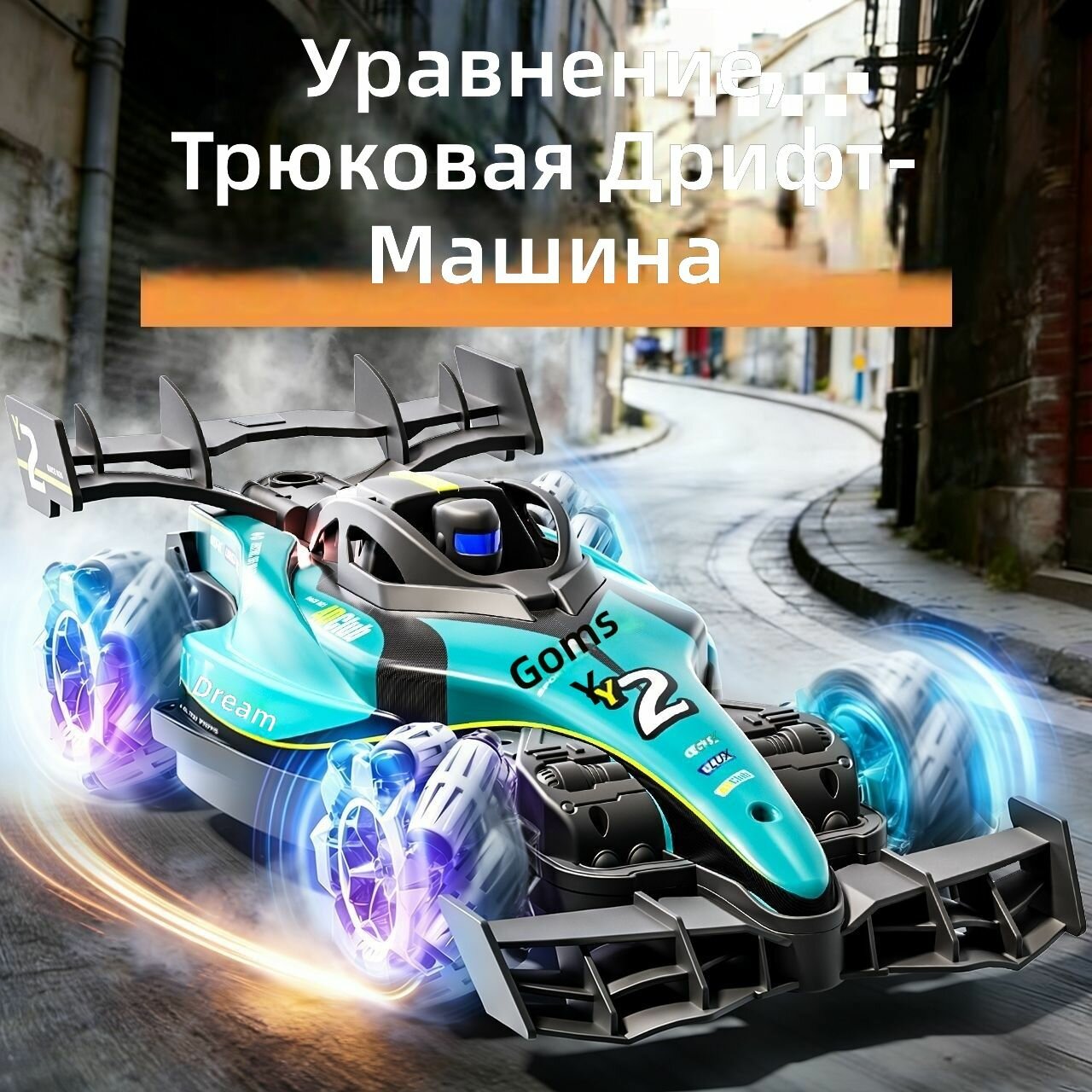 F1-Drift-Master управлением, 4WD, свет и дым