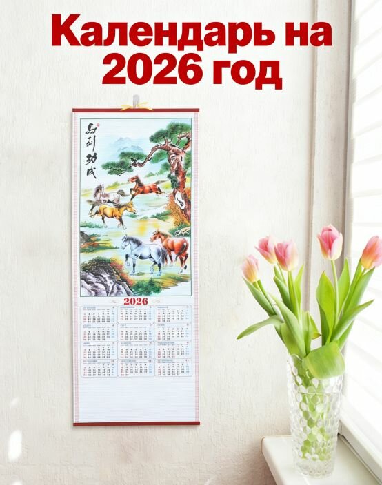 Календарь 2026 г, Настенный