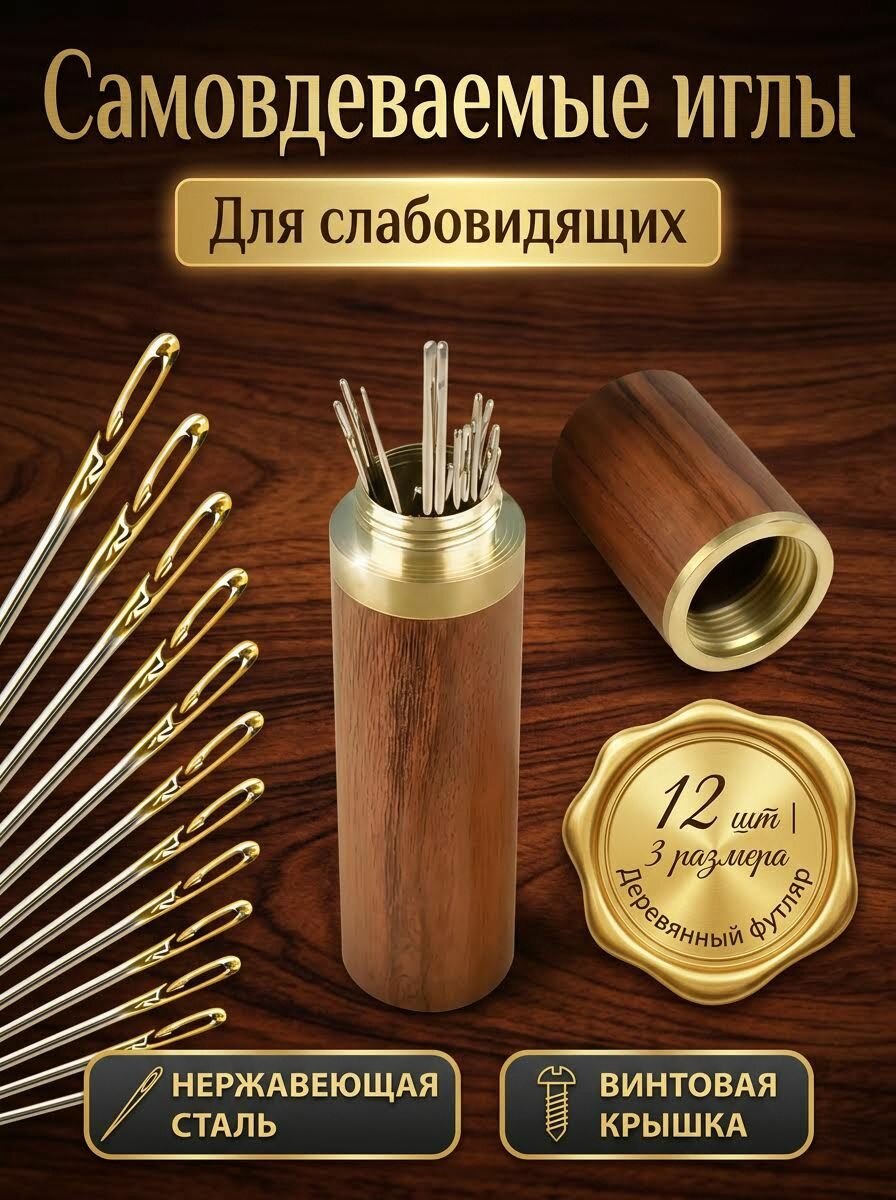 Иголки для шитья с самовдевающимся ушком 12 шт в деревянном футляре для слабовидящих и рукоделия