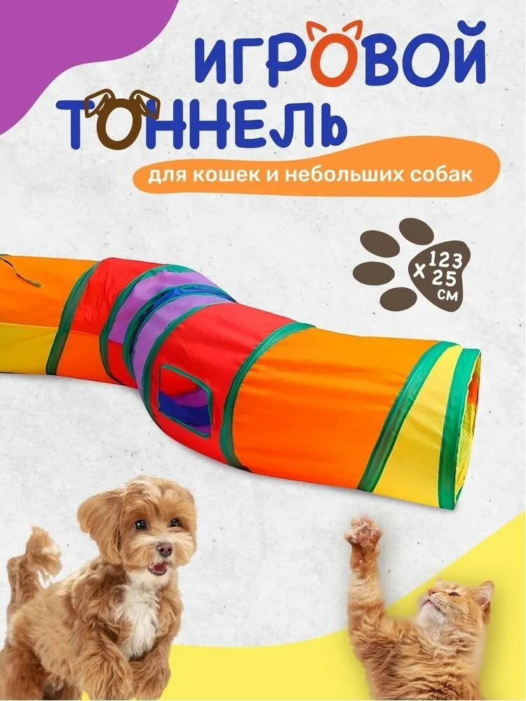 Лежанка тоннель игровой для кошек и собак мелких пород, 123 см х 25 см, цветной, шуршащий, изогнутый. Тоннель для животных.