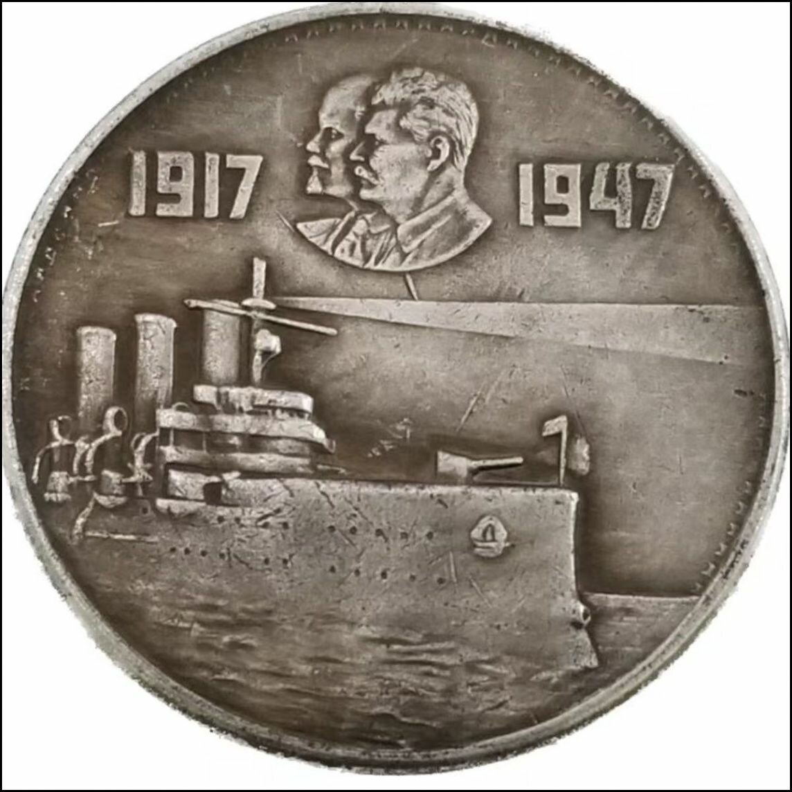1917-1947 Ленин и Сталин памятные монеты