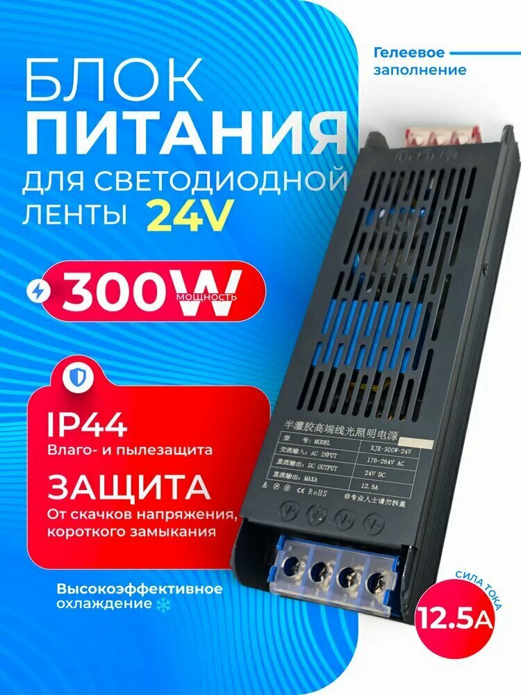 Блок питания 300 ватт для светодиодной ленты 24В / Трансформатор 300 ватт для светодиодной ленты 24 вольта