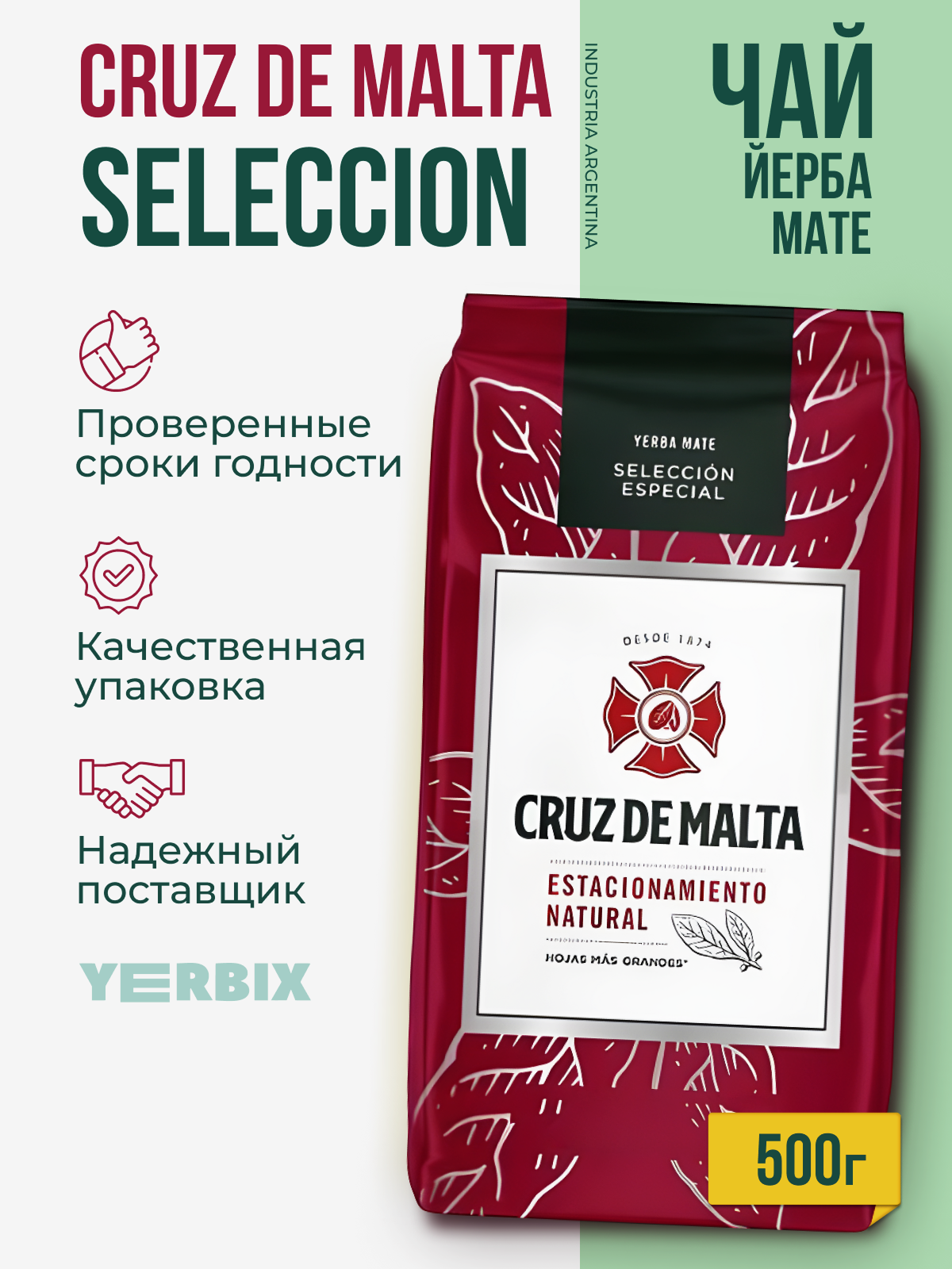 Мате чай Cruz de Malta Selection Especial, 500 гр. (йерба матэ)