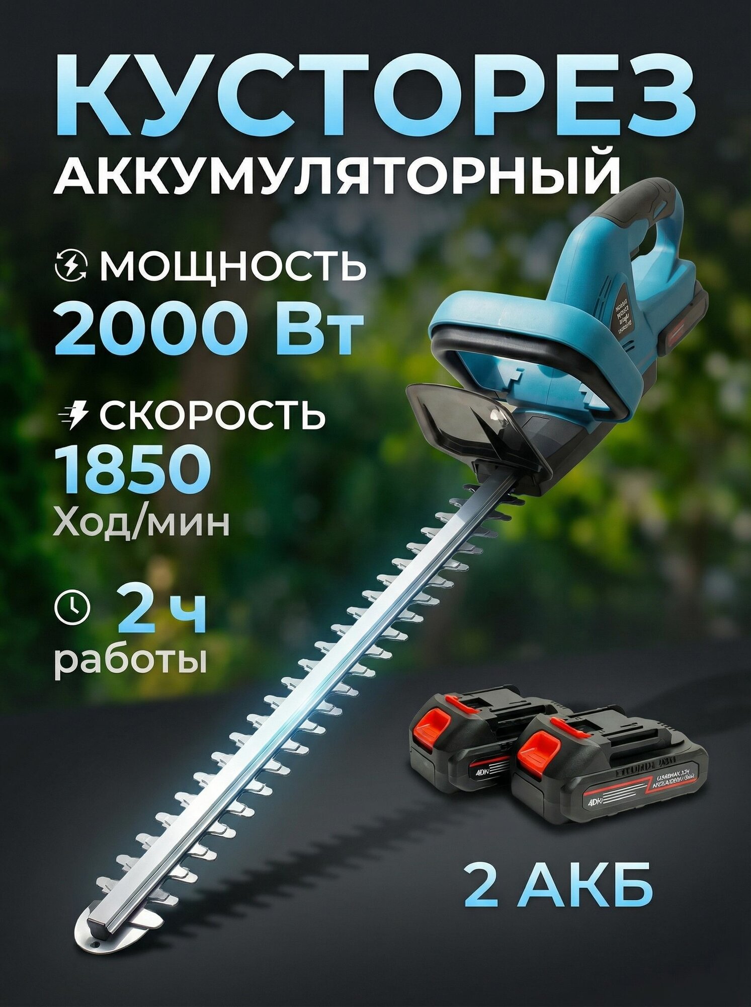 Кусторез аккумуляторный садовый