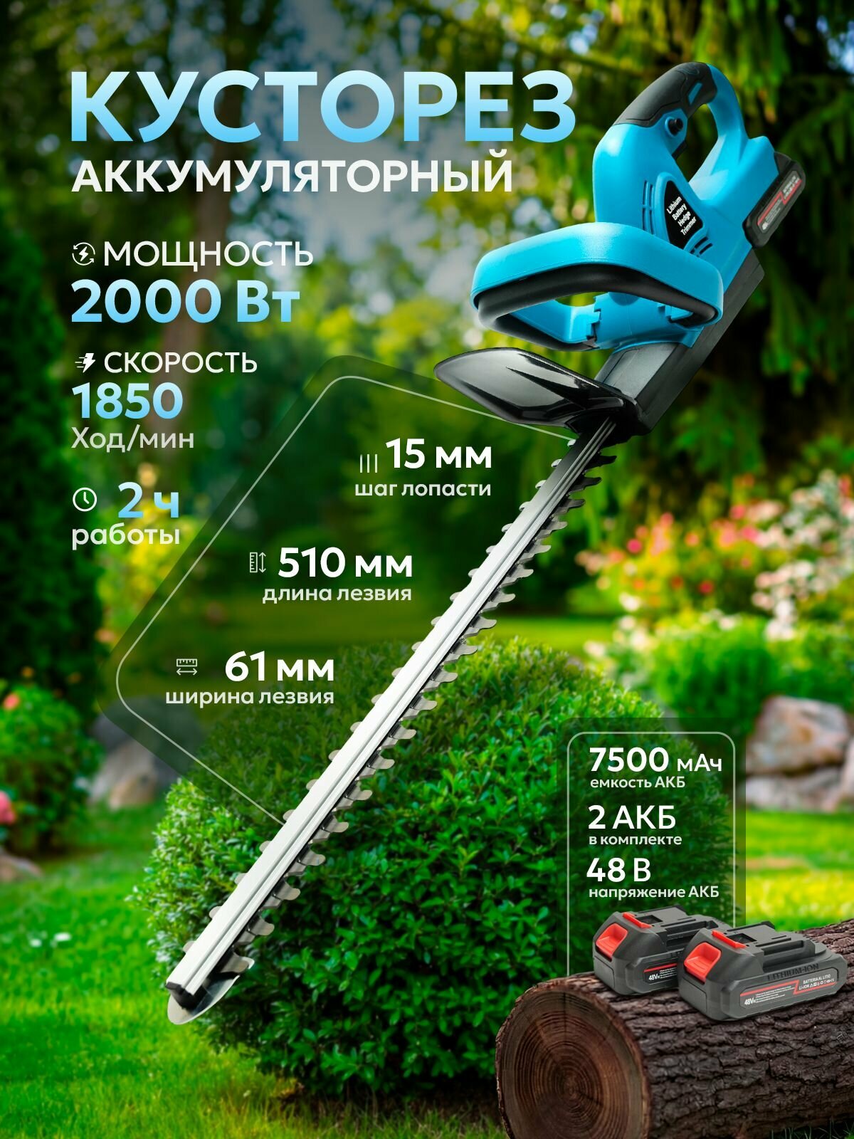 Кусторез аккумуляторный садовый