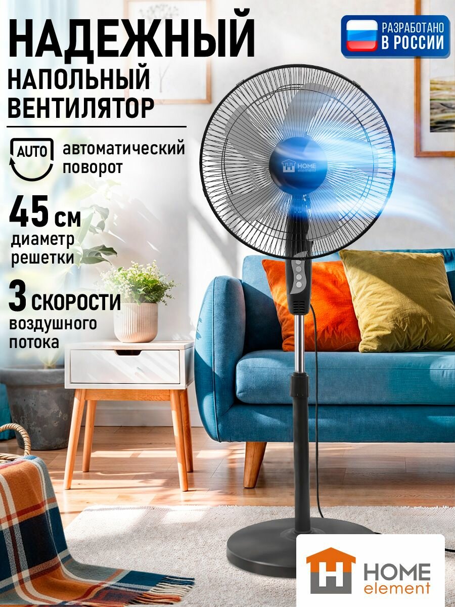 Вентилятор напольный мощный HOME ELEMENT 50Вт, 3 скорости, автоматический поворот, черный/серый