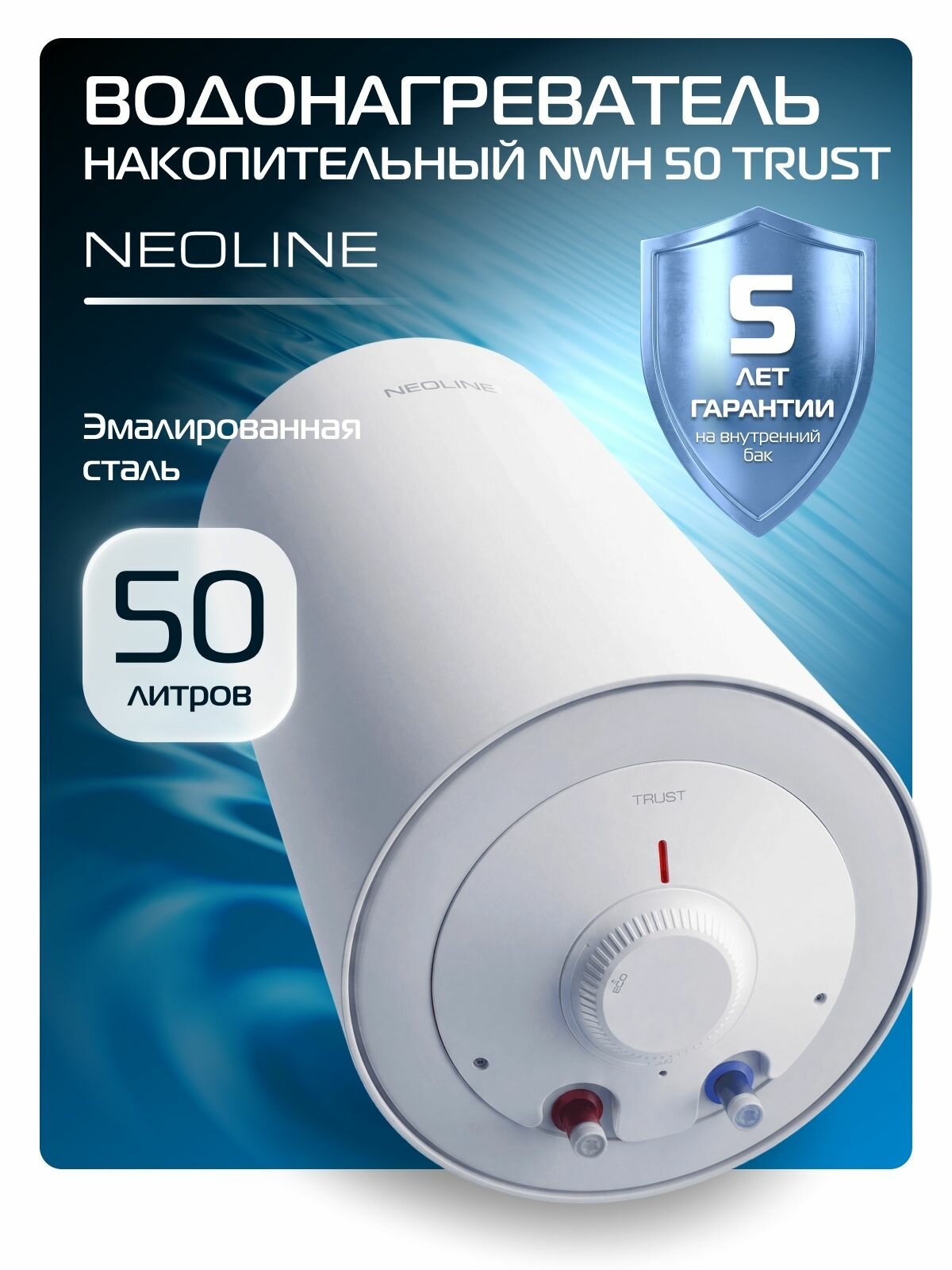 Водонагреватель накопительный NEOLINE NWH 50 Trust, белый, 50 литров, 1500 Вт, круглый, магниевый анод, настенный, эмалированный бак, режим ЭКО, IPX4 накопительный бойлер настенный бойлер эмалированный бойлер