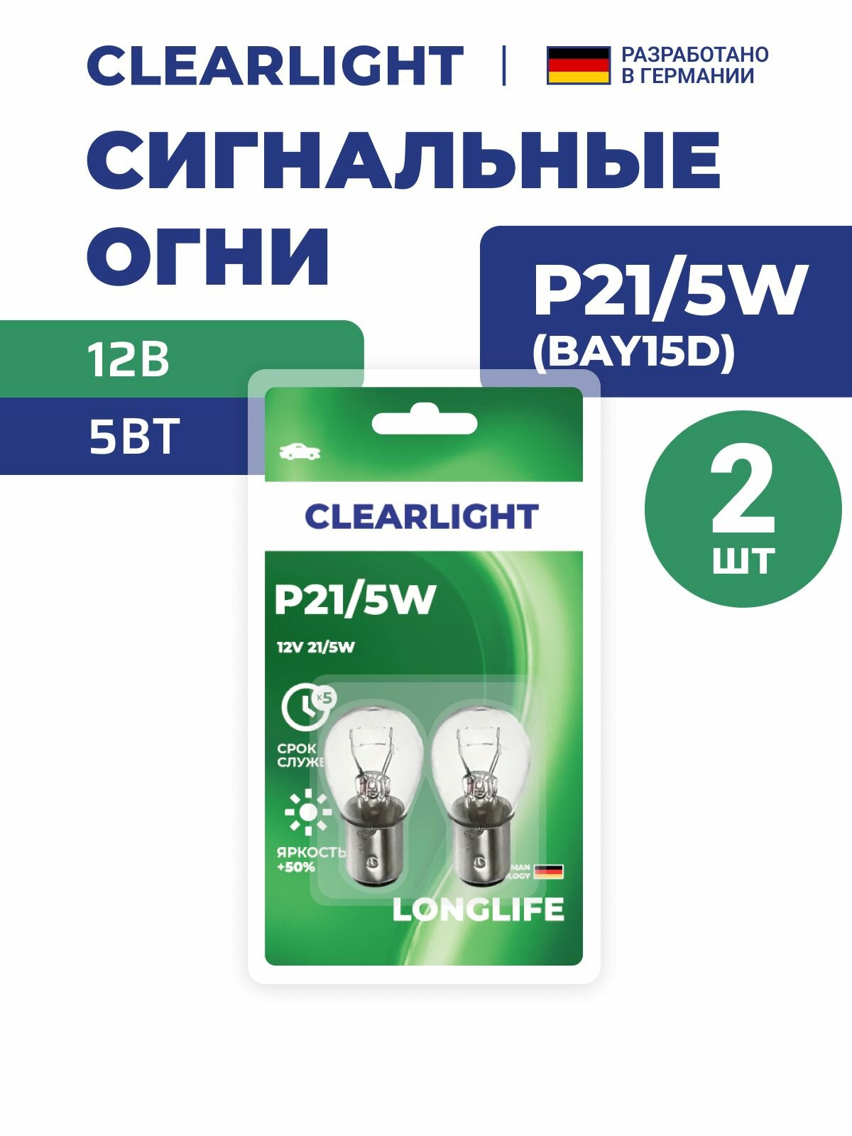 Сигнальные лампы P21/5W (Clearlight) 12V BAY15D (блистер 2 шт.)