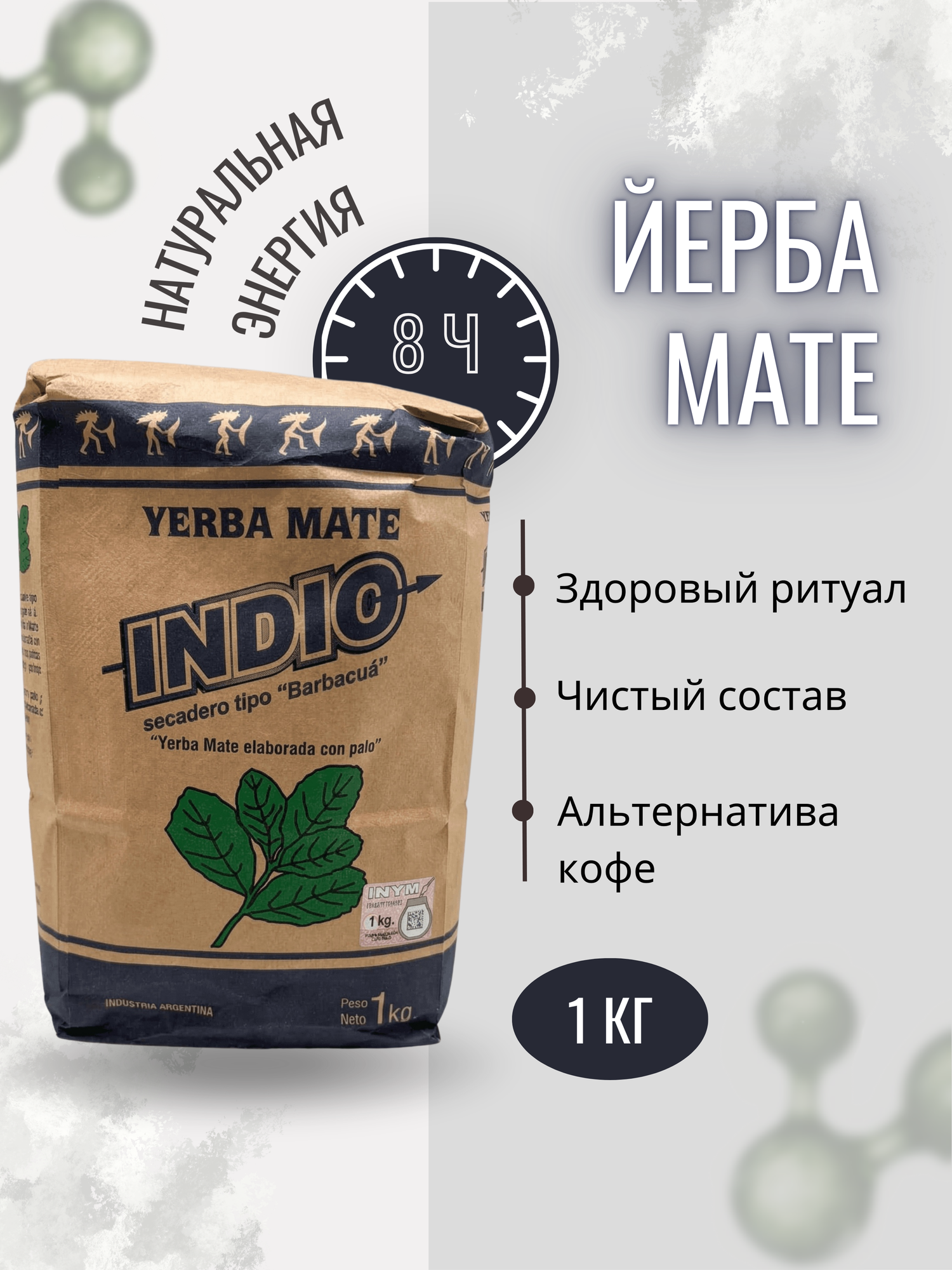 Мате чай Indio Tradicional, 1000 гр. (йерба матэ)