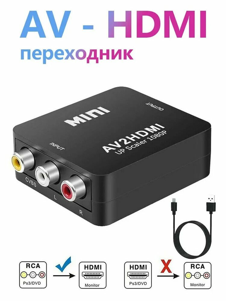 Конвертер AV - HDMI переходник АV на HDMI адаптер черн
