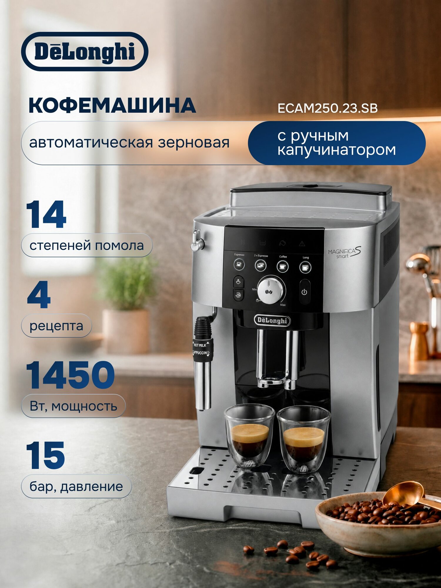 Кофемашина автоматическая зерновая DeLonghi S Smart ECAM250.23 SB, 1450 Вт, 15 бар, 13 степеней помола, одновременное приготовление двух чашек, ручной капучинатор, электронное управление, черная
